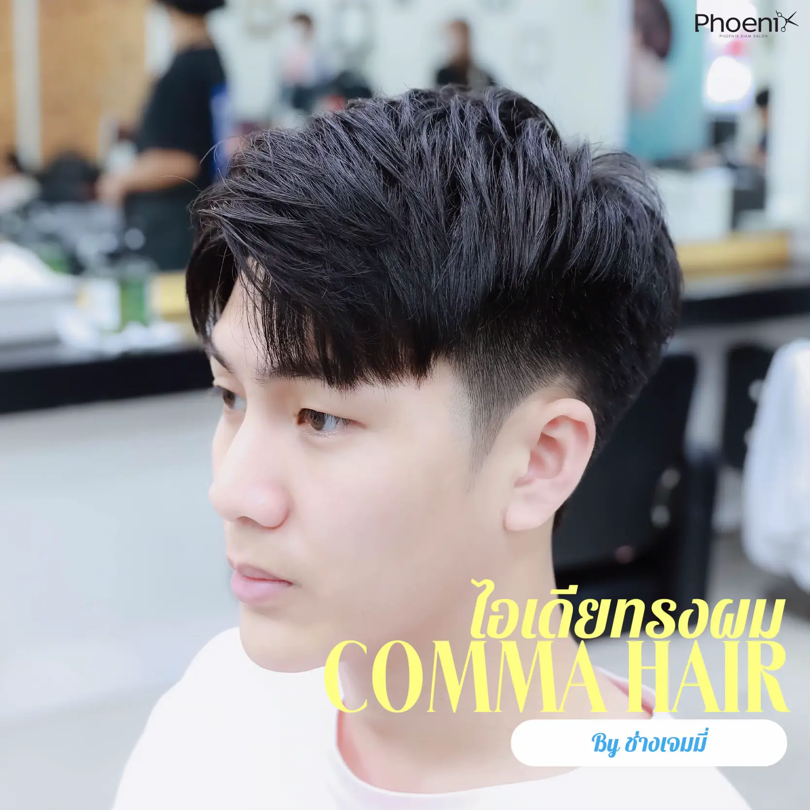 ไอเดียทรงผม COMMA HAIR | แกลเลอรีที่โพสต์โดย PHOENIX | Lemon8