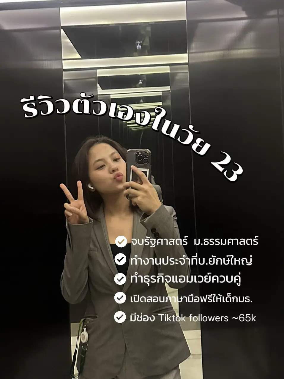 รีวิวตัวเองในวัย 23🤩 | แกลเลอรีที่โพสต์โดย Ging Jiratchaya | Lemon8