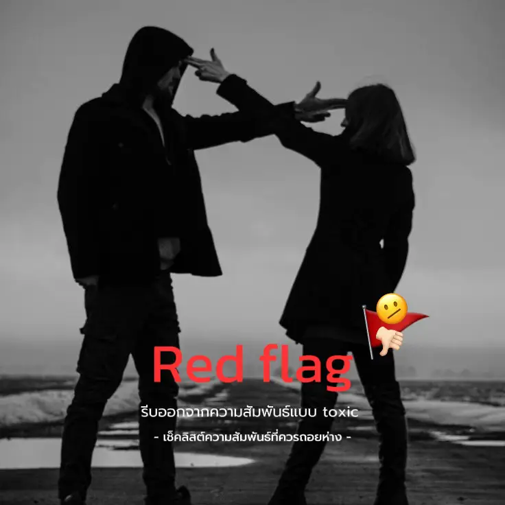 เช็ค red flag 🚩 ในความสัมพันธ์ | แกลเลอรีที่โพสต์โดย iluvmeandyou | Lemon8