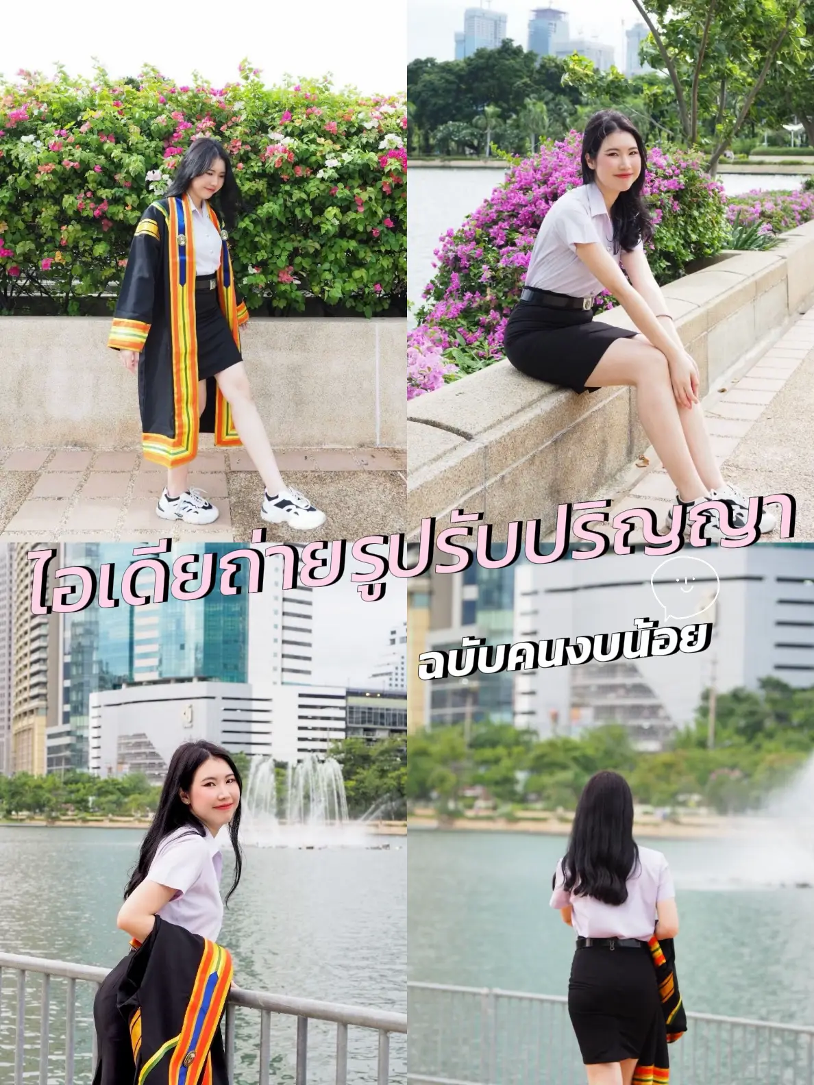 ไอเดียถ่ายรูปรับปริญญา แต่งโทนภาพเอง ฉบับคนงบน้อย🤭📸 | แกลเลอรีที่โพสต์โดย Smild isis | Lemon8