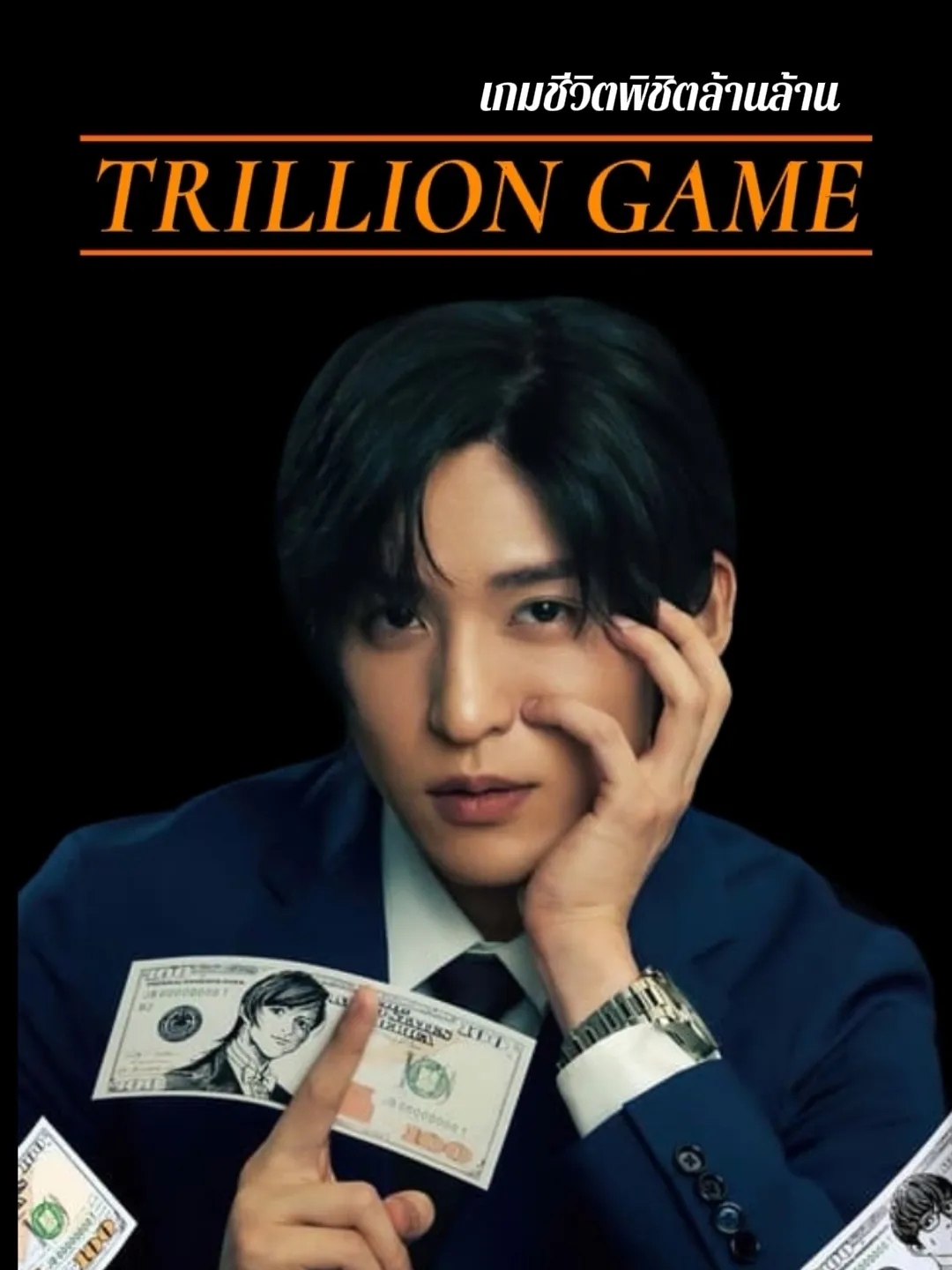 ชวนดู TRILLION GAME ซีรี่ส์ใหม่ใน netflix | แกลเลอรีที่โพสต์โดย Around ...