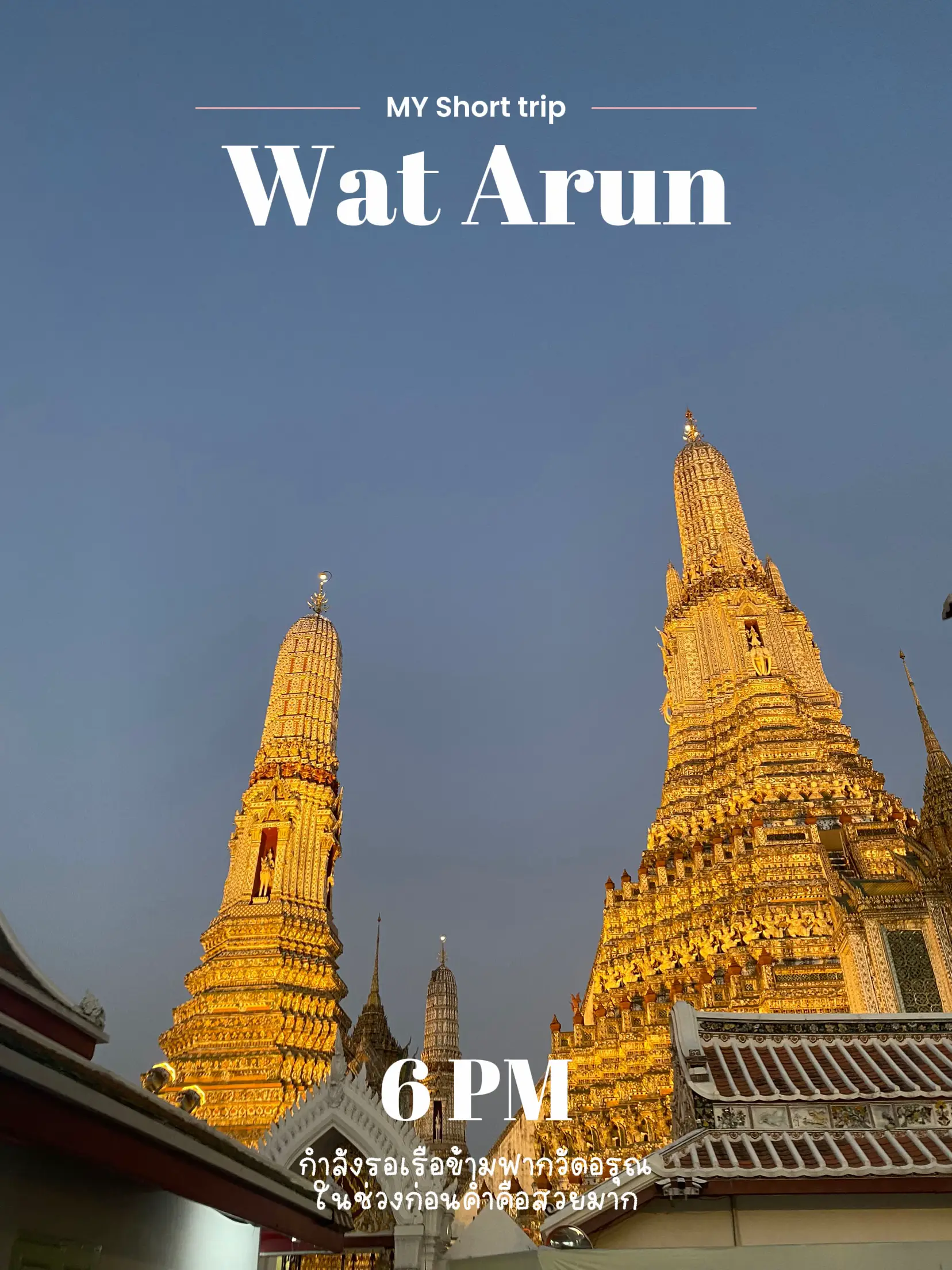 Wat Arun | แกลเลอรีที่โพสต์โดย โกโก้ป้ายยา | Lemon8