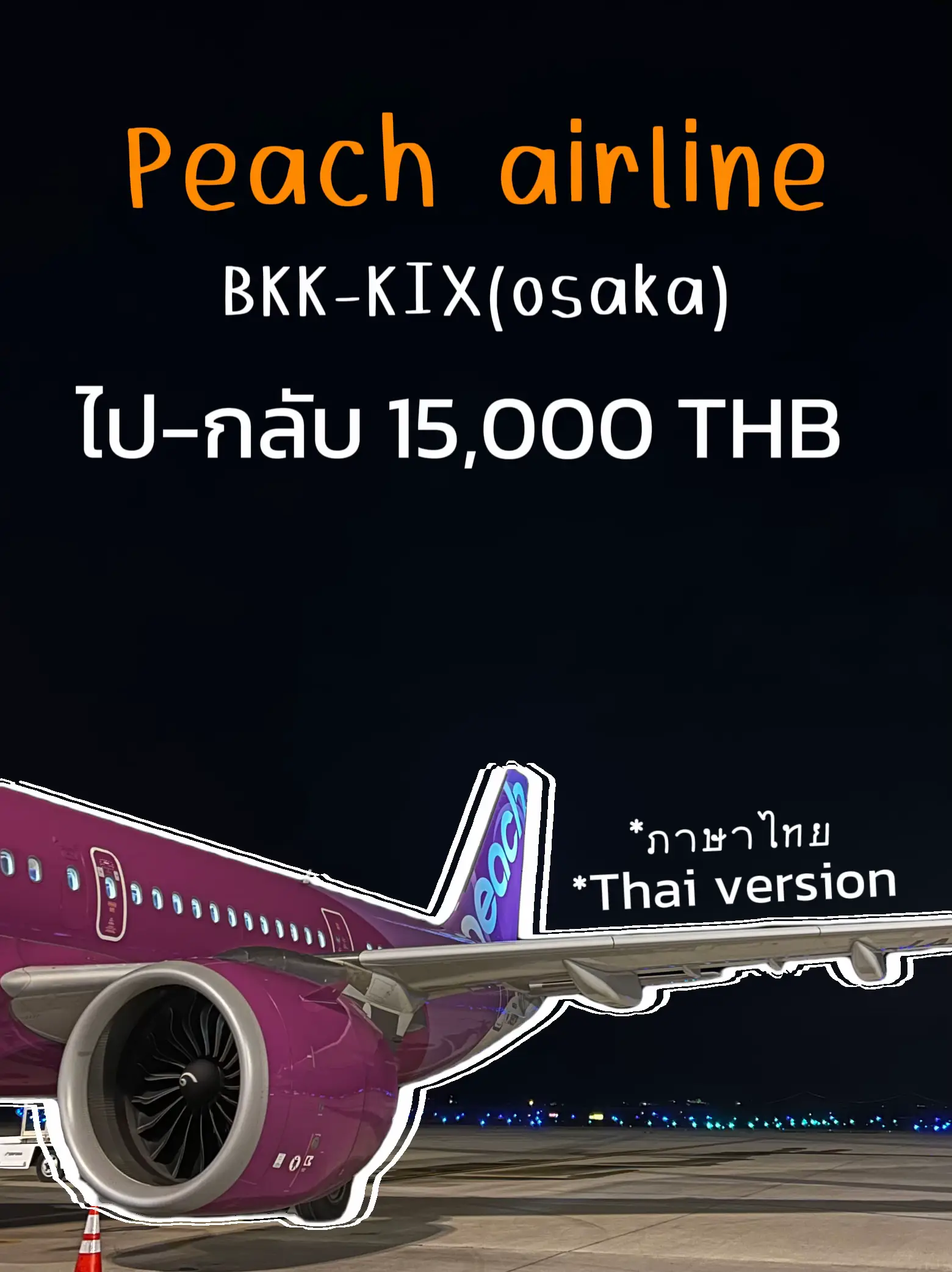 รีวิวสายการบิน Peach Air ถูกและดีจริงมั้ย !? 🇯🇵 | แกลเลอรีที่โพสต์โดย ...