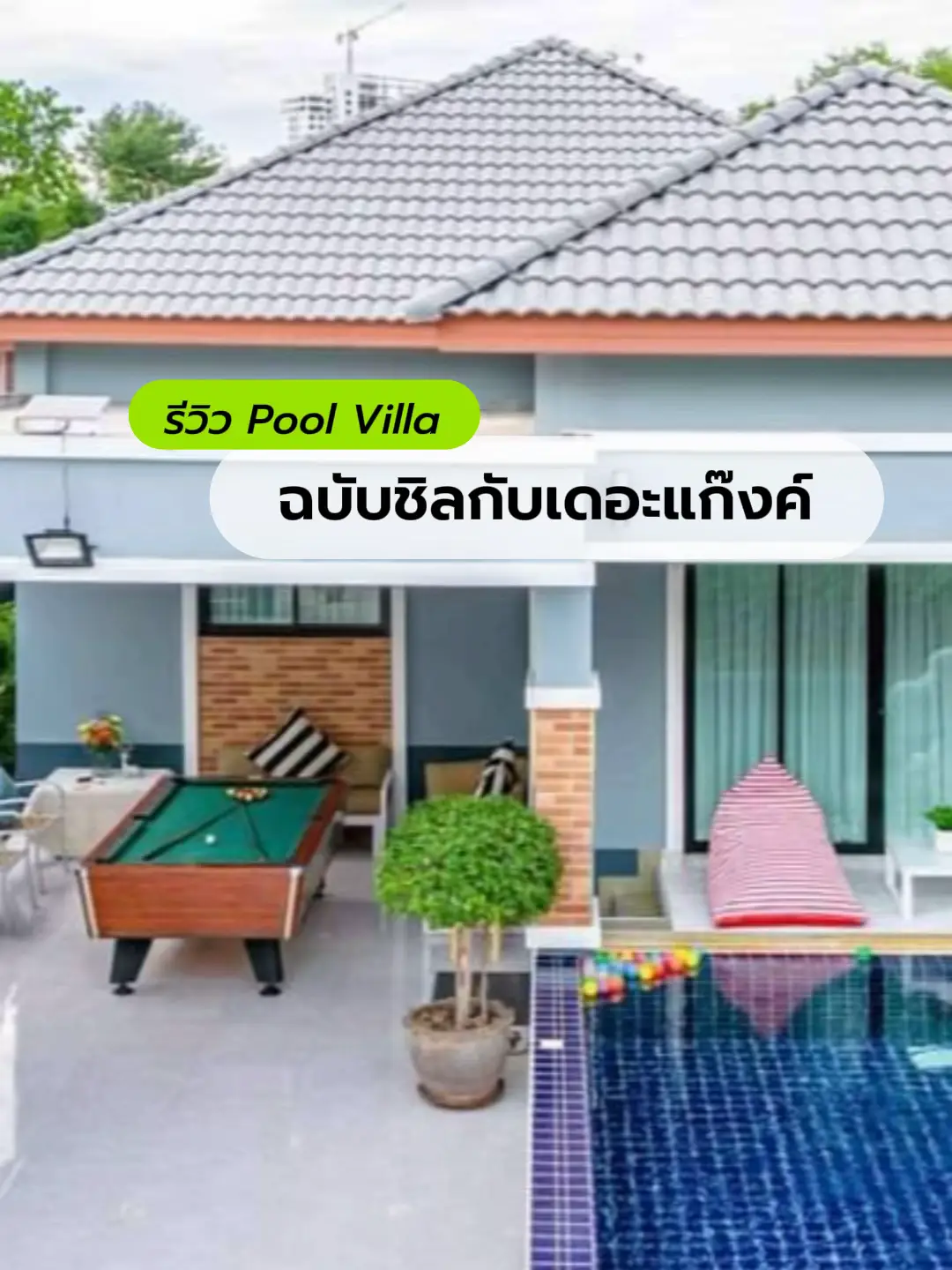 รีวิว Pool Villa (ไม่ลับ) พัทยา คืนละ 3,900 บาท | วิดีโอที่เผยแพร่โดย ชอบก็รีวิว | Lemon8