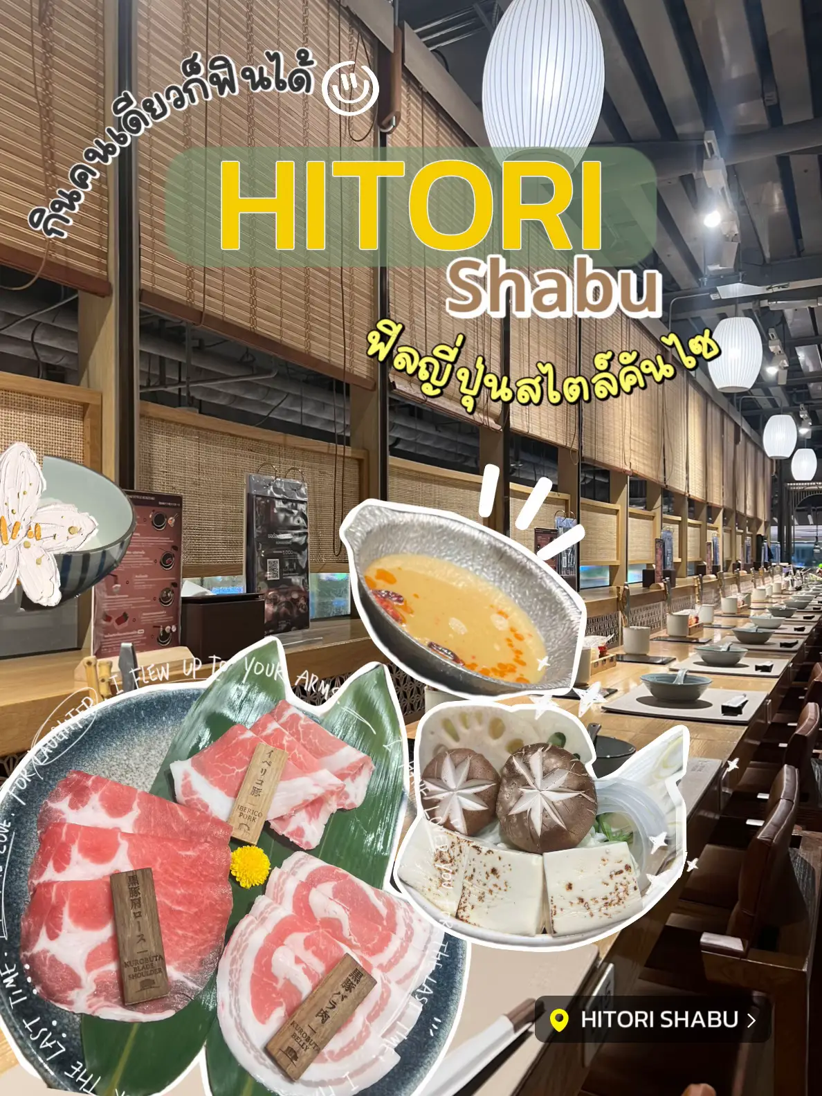HITORI SHABU ชาบู - สุกี้สไตล์คันไซ 🍲 | แกลเลอรีที่โพสต์โดย Travel A ...
