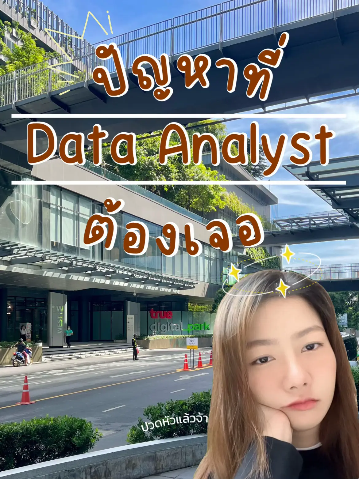 ปัญหาที่ Data Analyst ต้องเจอ!! | แกลเลอรีที่โพสต์โดย Mindjew | Lemon8