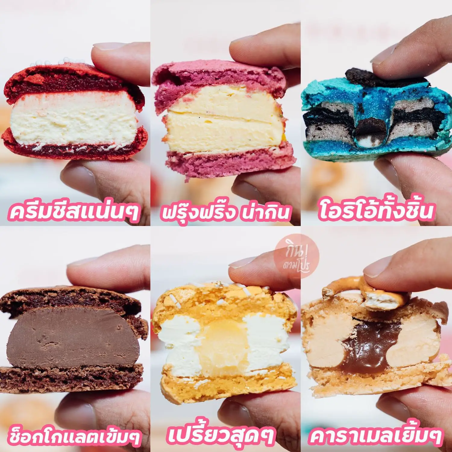 Souri.BKK มาการองเจ้าดัง ร้านพี่สาววินเมธวิน | แกลเลอรีที่โพสต์โดย กิน ...
