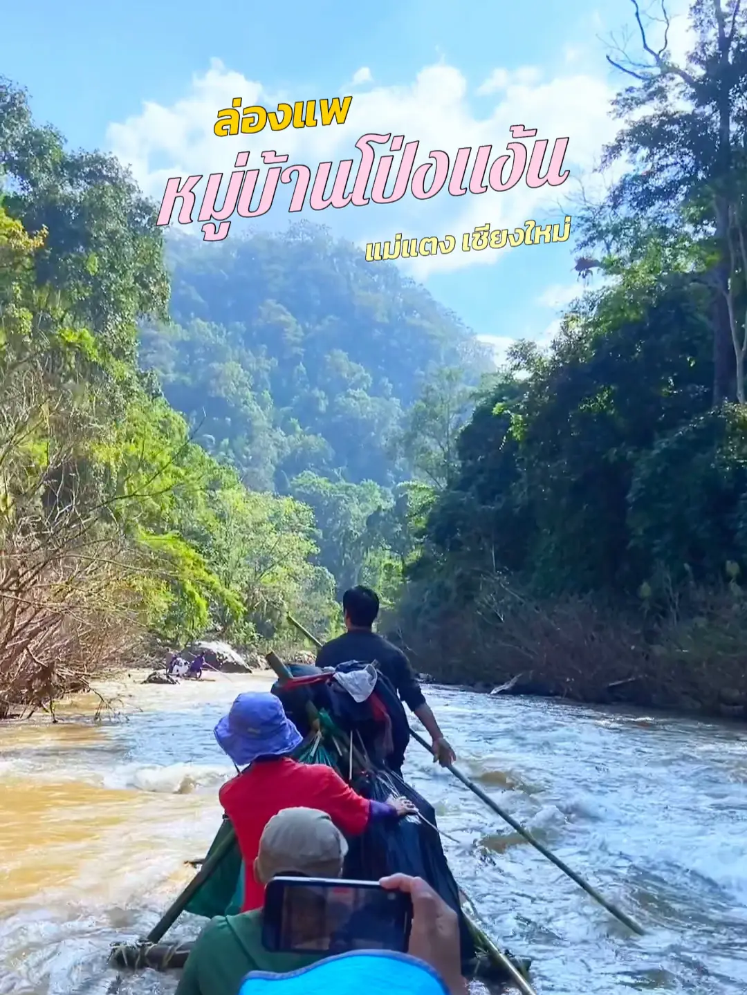 ล่องแพโป่งแง้น แม่แตง เชียงใหม่ | วิดีโอที่เผยแพร่โดย Mareeya sea | Lemon8