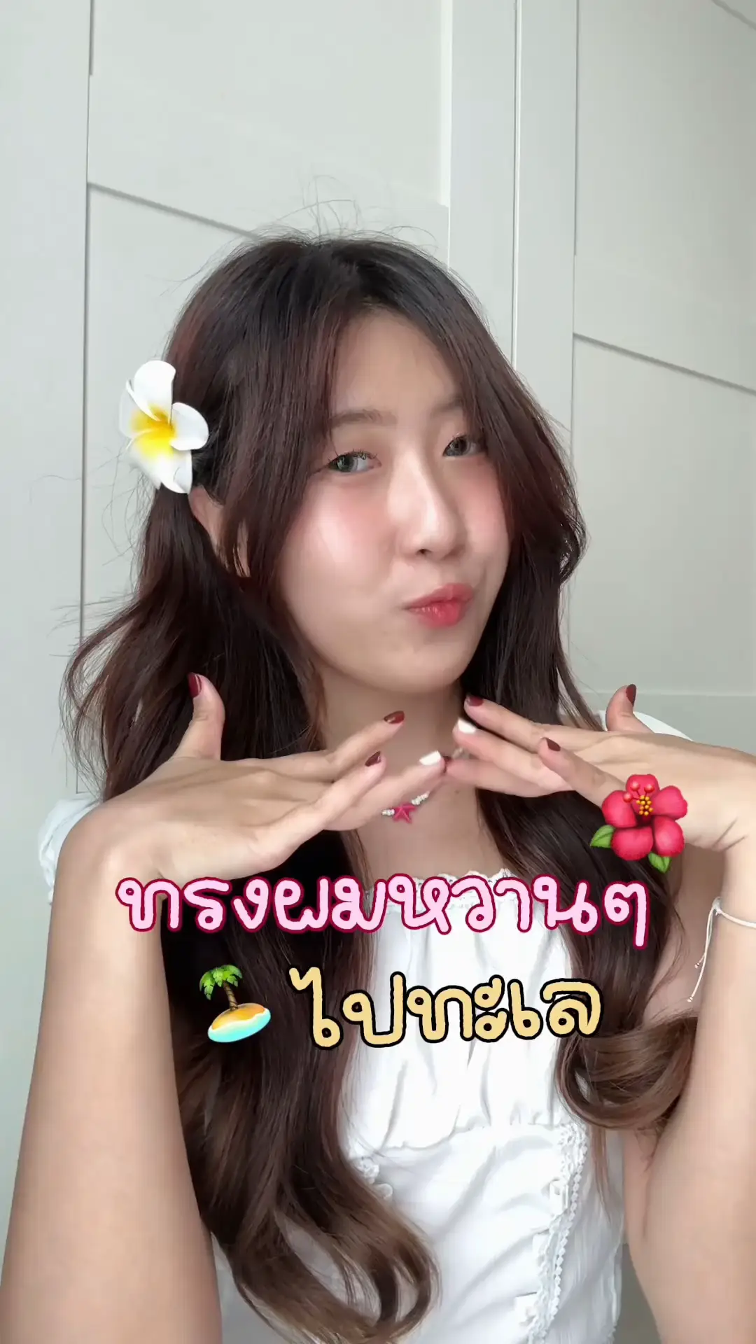 ทรงผมไปทะเล แบบสาวหวานน่ารัก 💗 | วิดีโอที่เผยแพร่โดย Mira Thailand | Lemon8