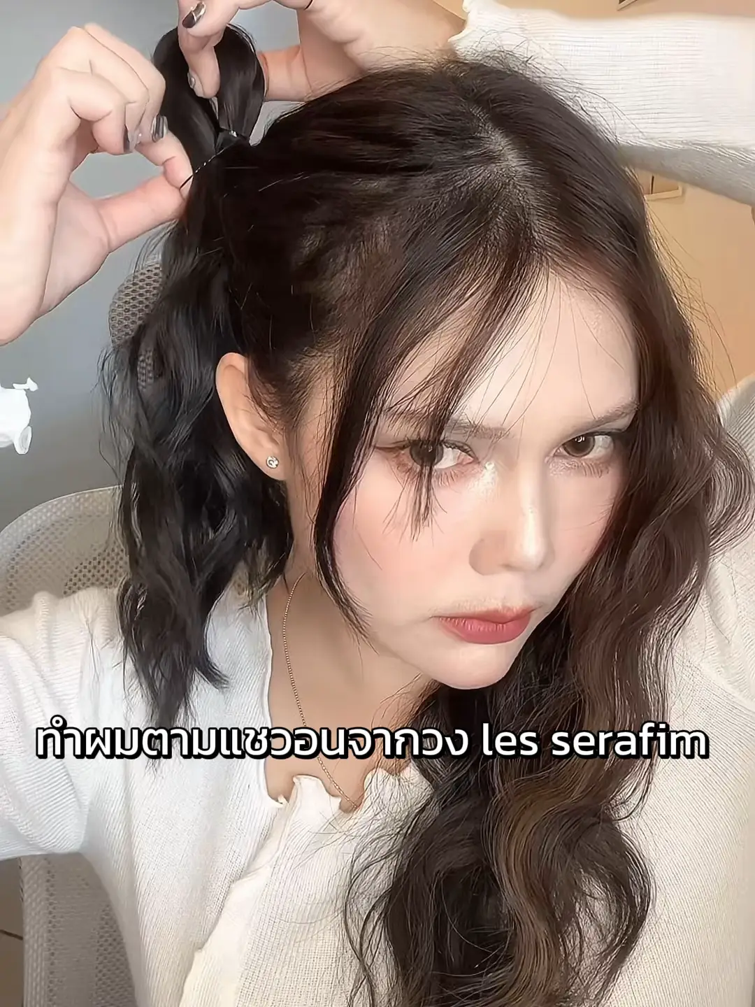 ทำผมตามแชวอนจากวง les serafim | วิดีโอที่เผยแพร่โดย Ai.sika | Lemon8