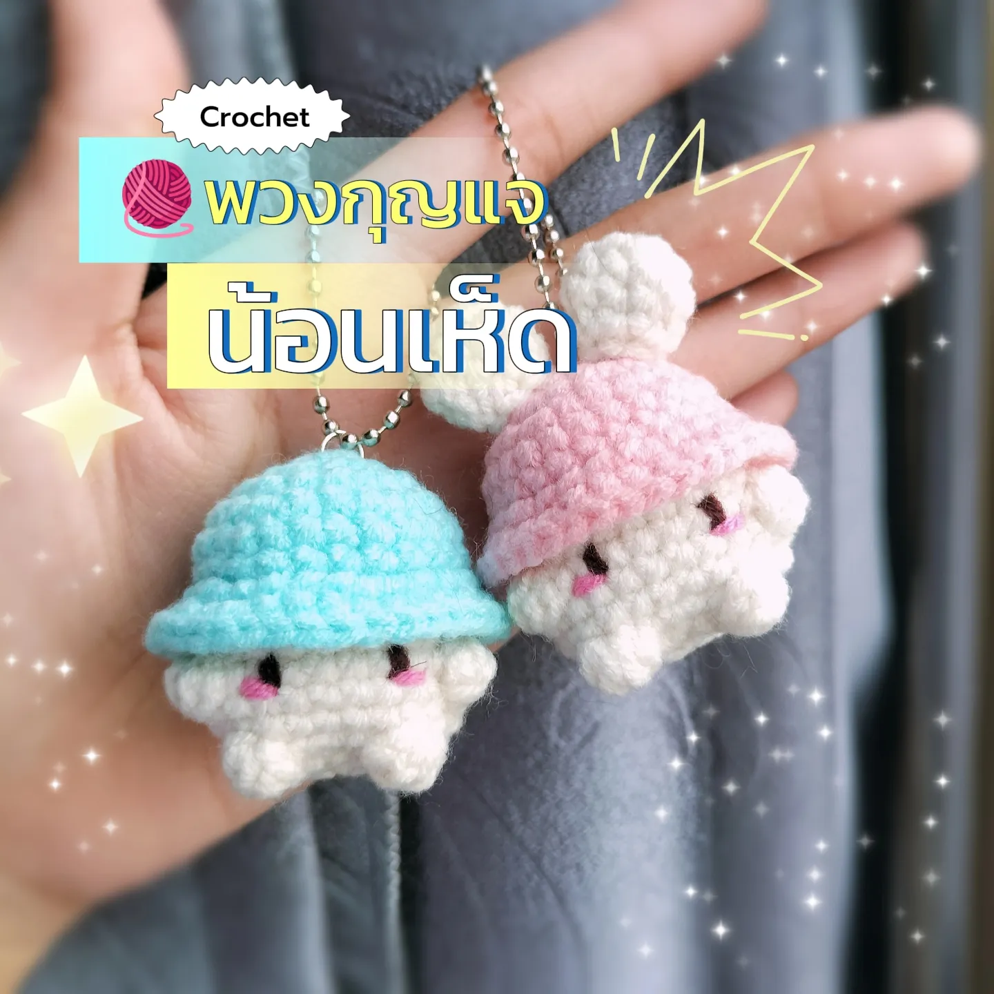 พวงกุญแจน้อนเห็ด🍄 | แกลเลอรีที่โพสต์โดย kcnp.x🐣🧶 | Lemon8
