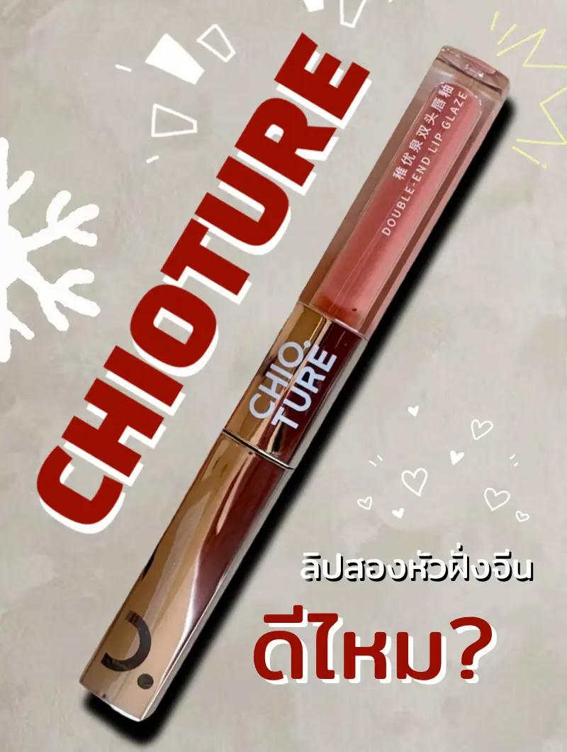 Chioture ลิปสองหัวฝั่งจีน น่ากดไหม? | แกลเลอรีที่โพสต์โดย Beaut-S | Lemon8