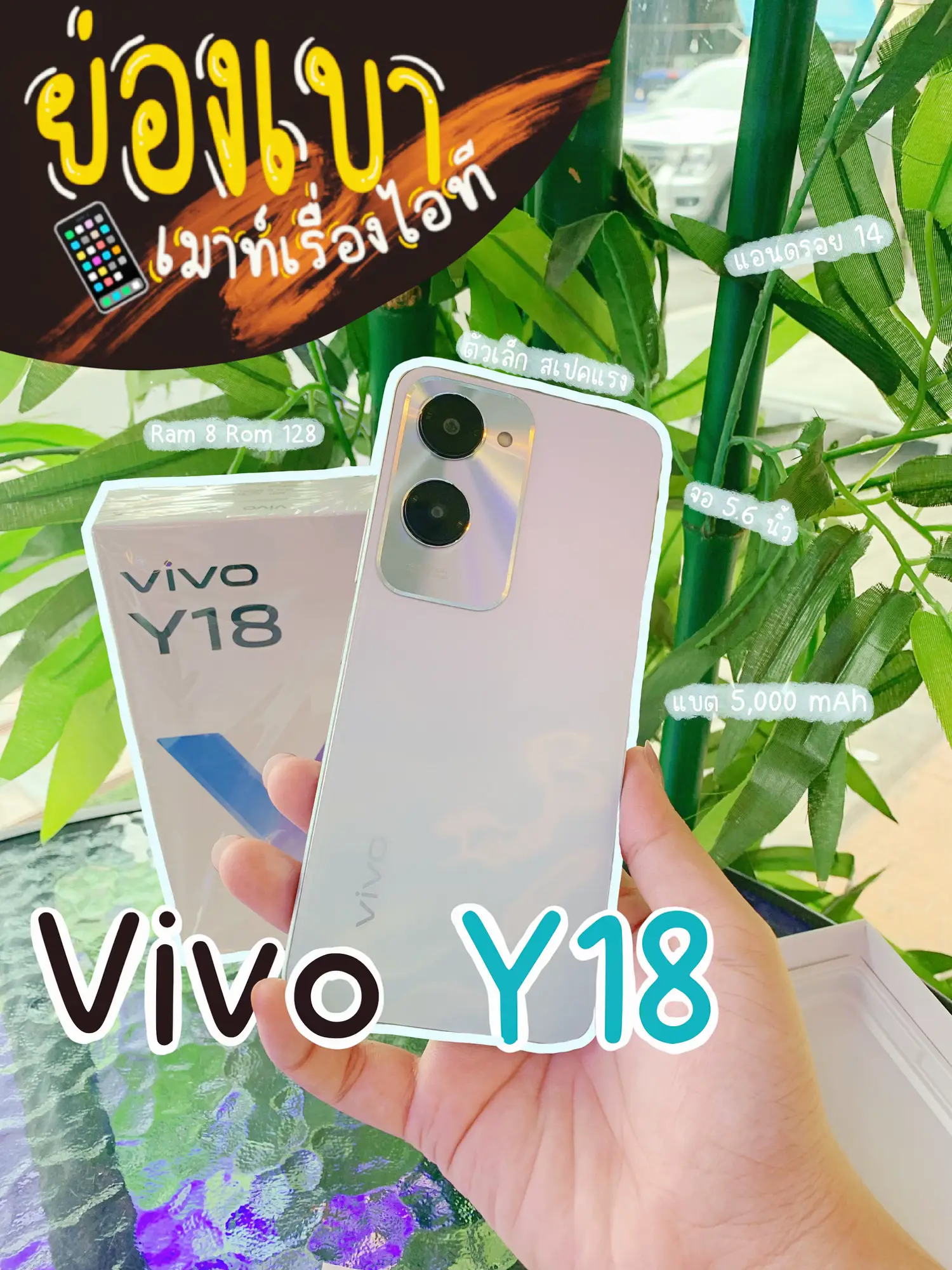 ย่องเบา เมาท์ไอที📱แกะกล่อง vivo y18 | วิดีโอที่เผยแพร่โดย แล้วแต่กิ๊ก🌝 | Lemon8