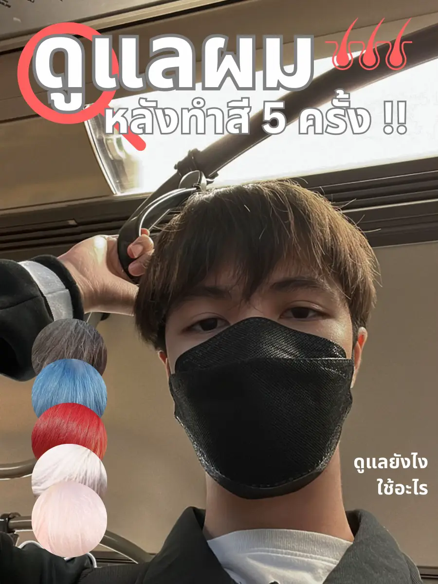 ดูแลผม 💕 หลังทำสี 5 ครั้ง ⁉️ | แกลเลอรีที่โพสต์โดย kin.79_ny | Lemon8