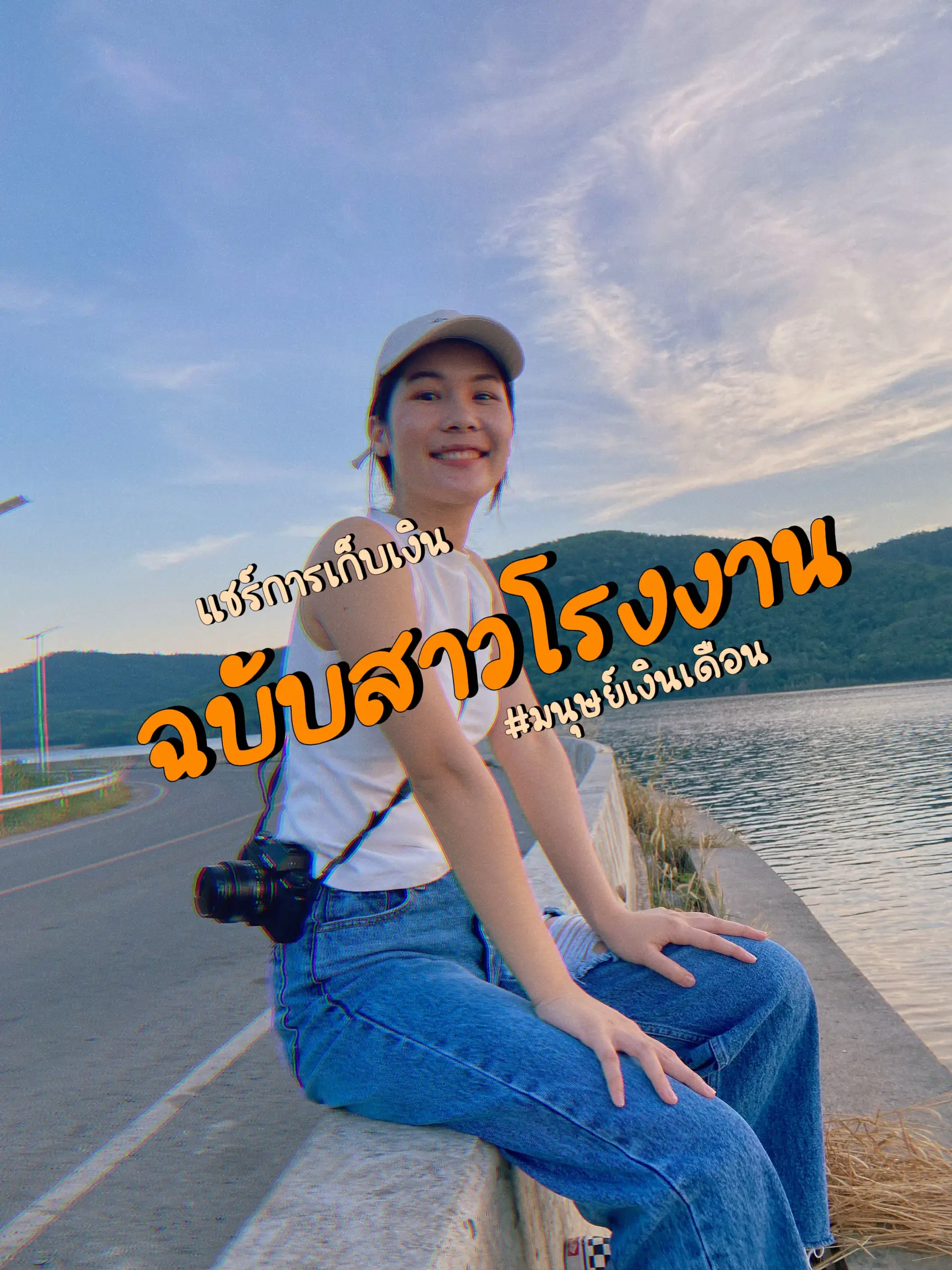 แชร์วิธีเก็บเงินฉบับสาวโรงงาน 🤑 | แกลเลอรีที่โพสต์โดย WARI.T | Lemon8