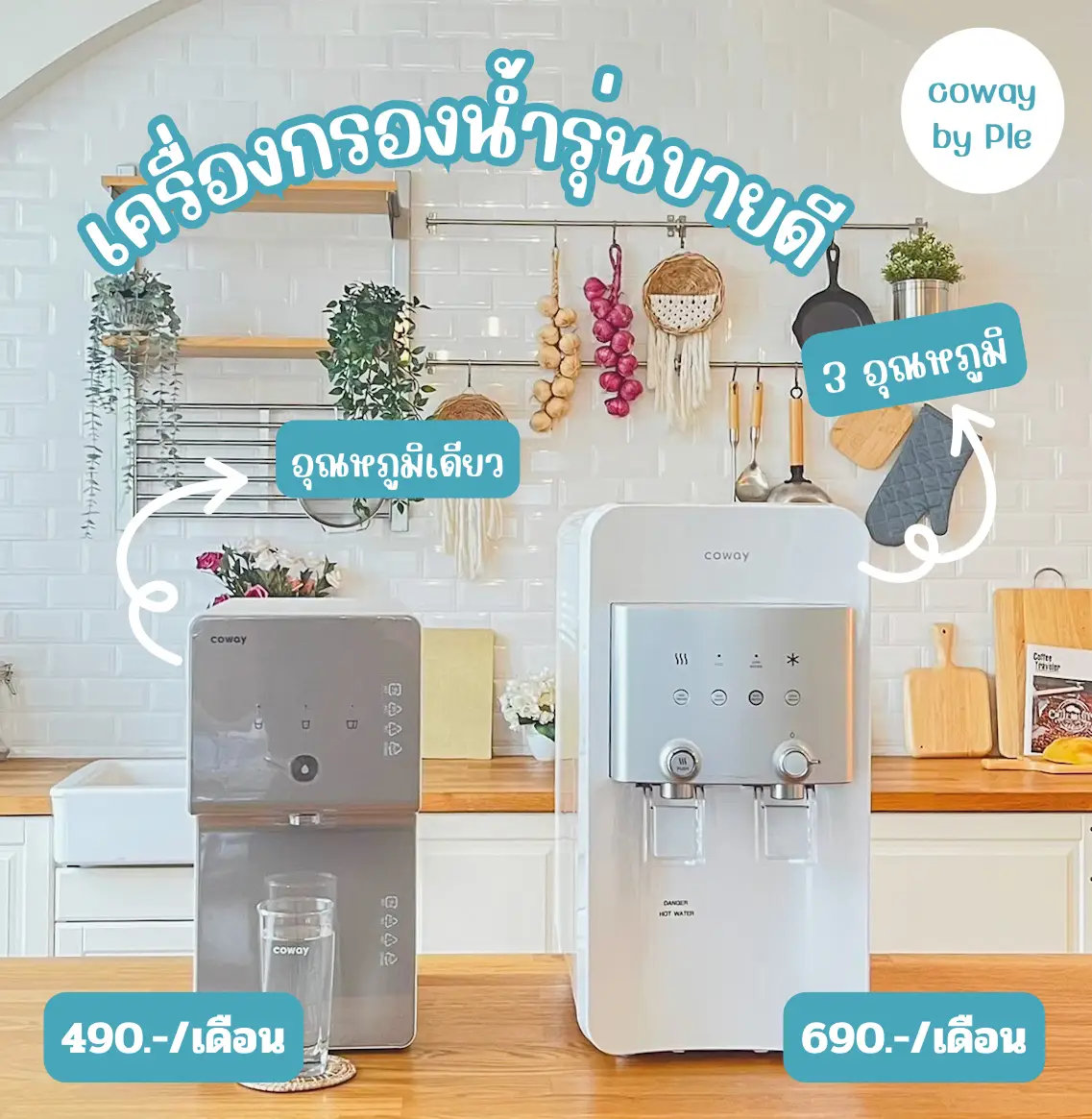 เครื่องไหนใช่สำหรับคุณ เริ่มต้นแค่ 490.- ติดตั้งได้เลย | แกลเลอรีที่โพสต์โดย ple coway | Lemon8