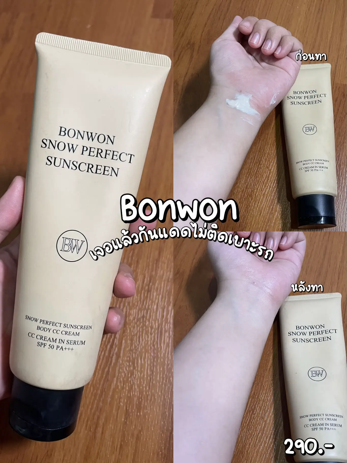 มาป้ายยากันแดด Bonwon ปรับสีผิวที่ไม่ติดเบาะรถ ไม่ติดขน 💗 | แกลเลอรีที่ ...