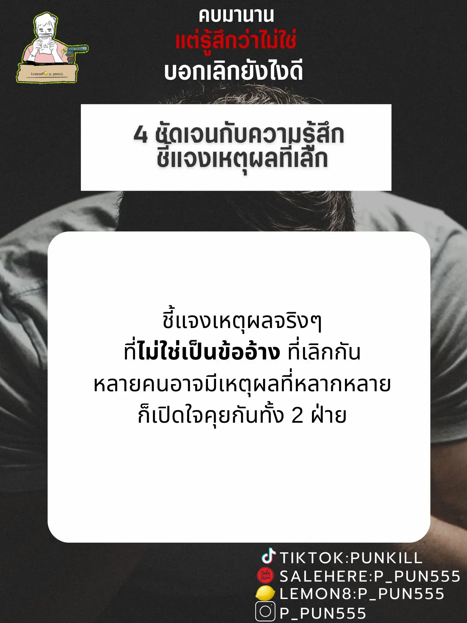 คบมานานแต่รู้สึกว่าไม่ใช่ บอกเลิกยังไงดี | แกลเลอรีที่โพสต์โดย Pun Pun | Lemon8
