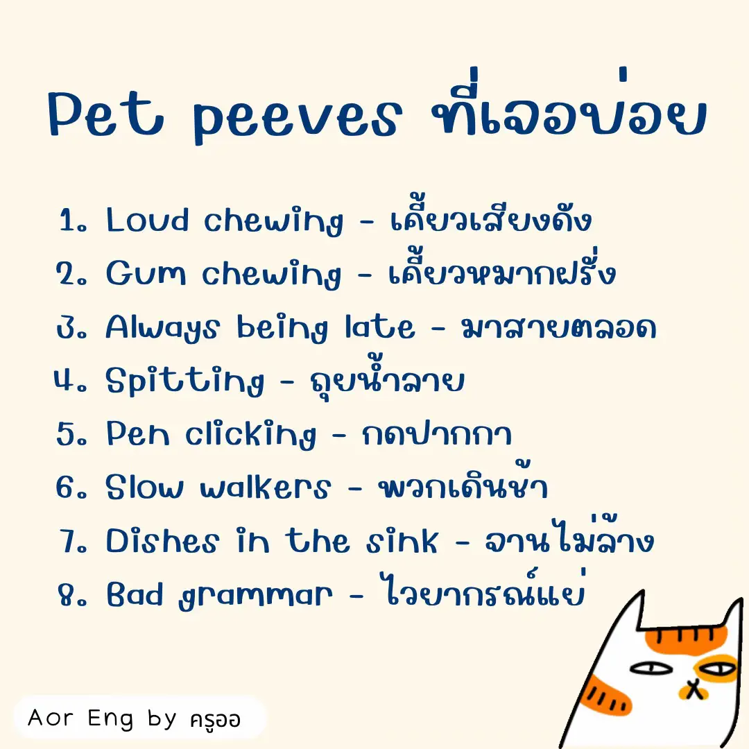 Pet Peeve คืออะไร?? 🇬🇧🇬🇧🇬🇧 | แกลเลอรีที่โพสต์โดย Aor Eng | Lemon8