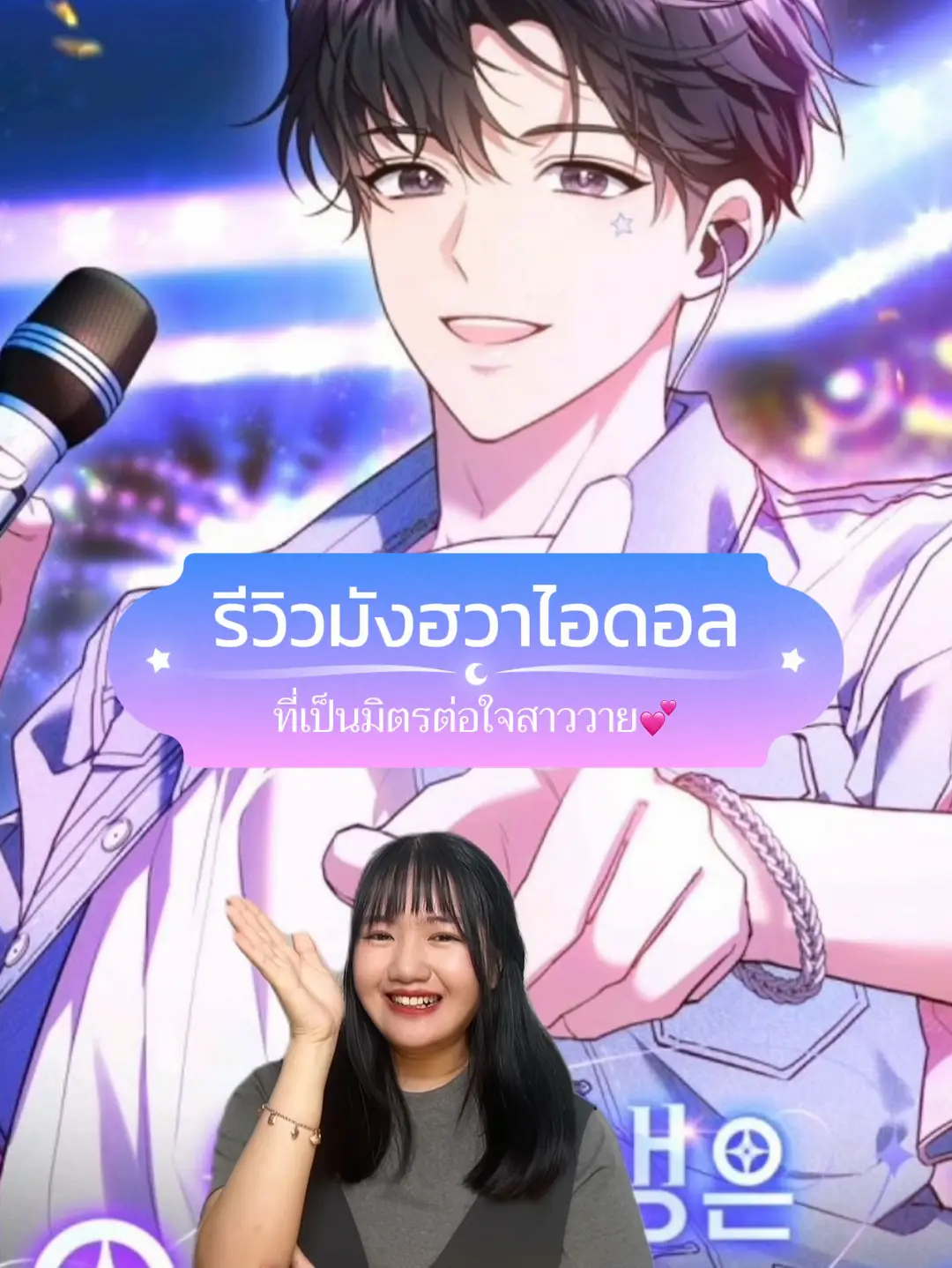 รีวิวมังฮวาไอดอลชวนจิ้นสมองไหล(?) | วิดีโอที่เผยแพร่โดย RealiLIN | Lemon8