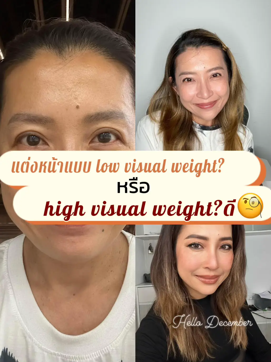 แต่งหน้าแบบ low หรือ High visual weight ดี? | แกลเลอรีที่โพสต์โดย ...