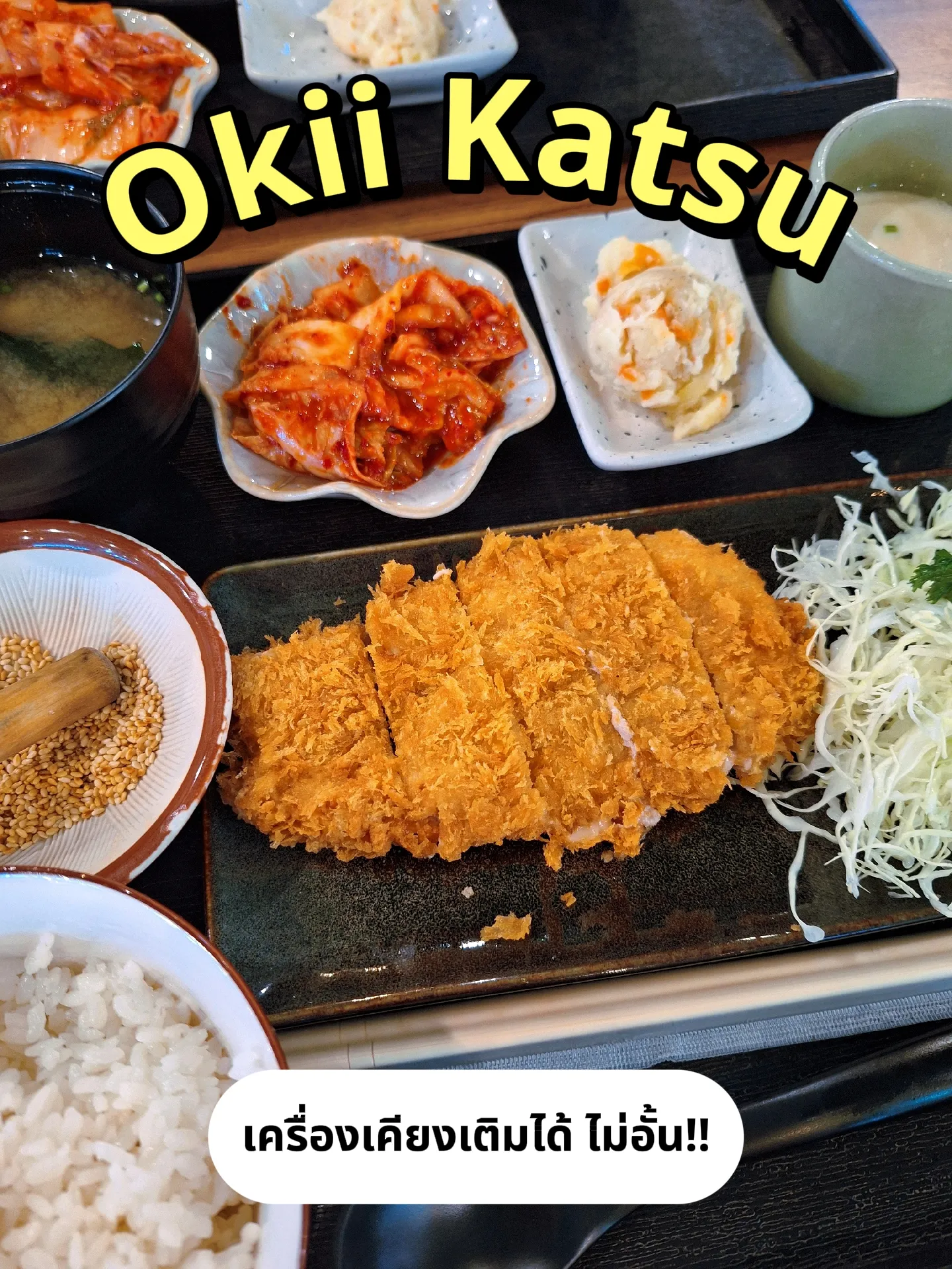 🍱Okii Katsu เครื่องเคียงเติม ไม่อั้น!! | แกลเลอรีที่โพสต์โดย LN | Lemon8