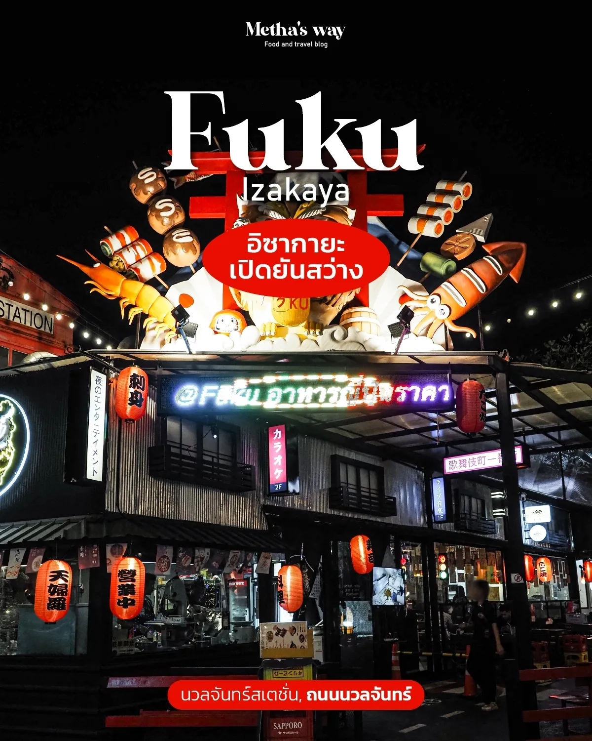 ร้านอิซากายะเปิดยันสว่าง 🍻☀️ Fuku Izakaya | แกลเลอรีที่โพสต์โดย METHA'S WAY | Lemon8