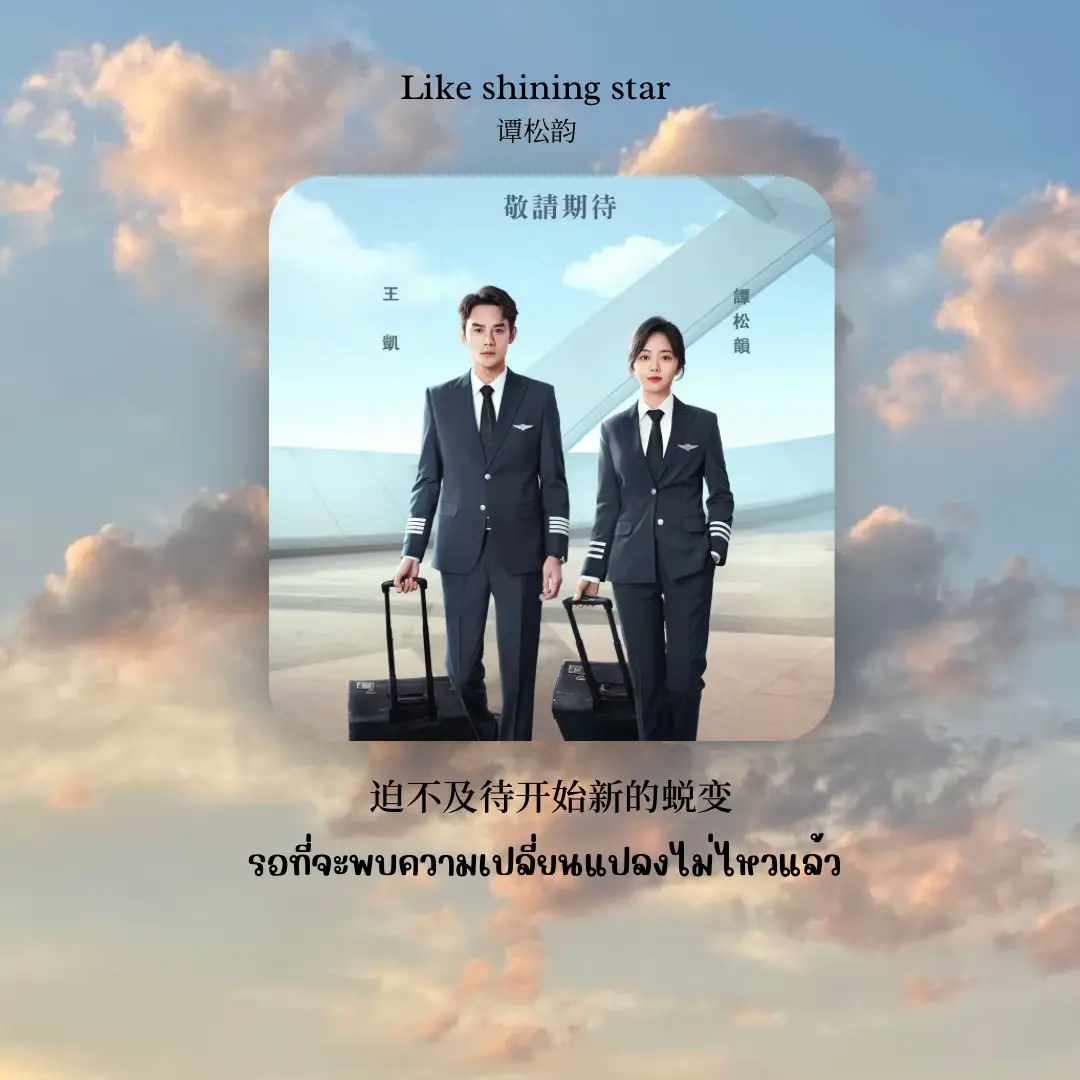 แปลเพลง like shining star - 谭松韵 | แกลเลอรีที่โพสต์โดย smile! | Lemon8