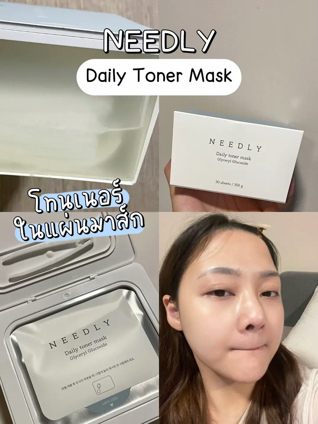 รีวิวหลังใช้ โทนเนอร์ในแผ่นมาส์ก Needly 1เดือน! 🧖🏻‍♀️💖 | แกลเลอรีที่ ...