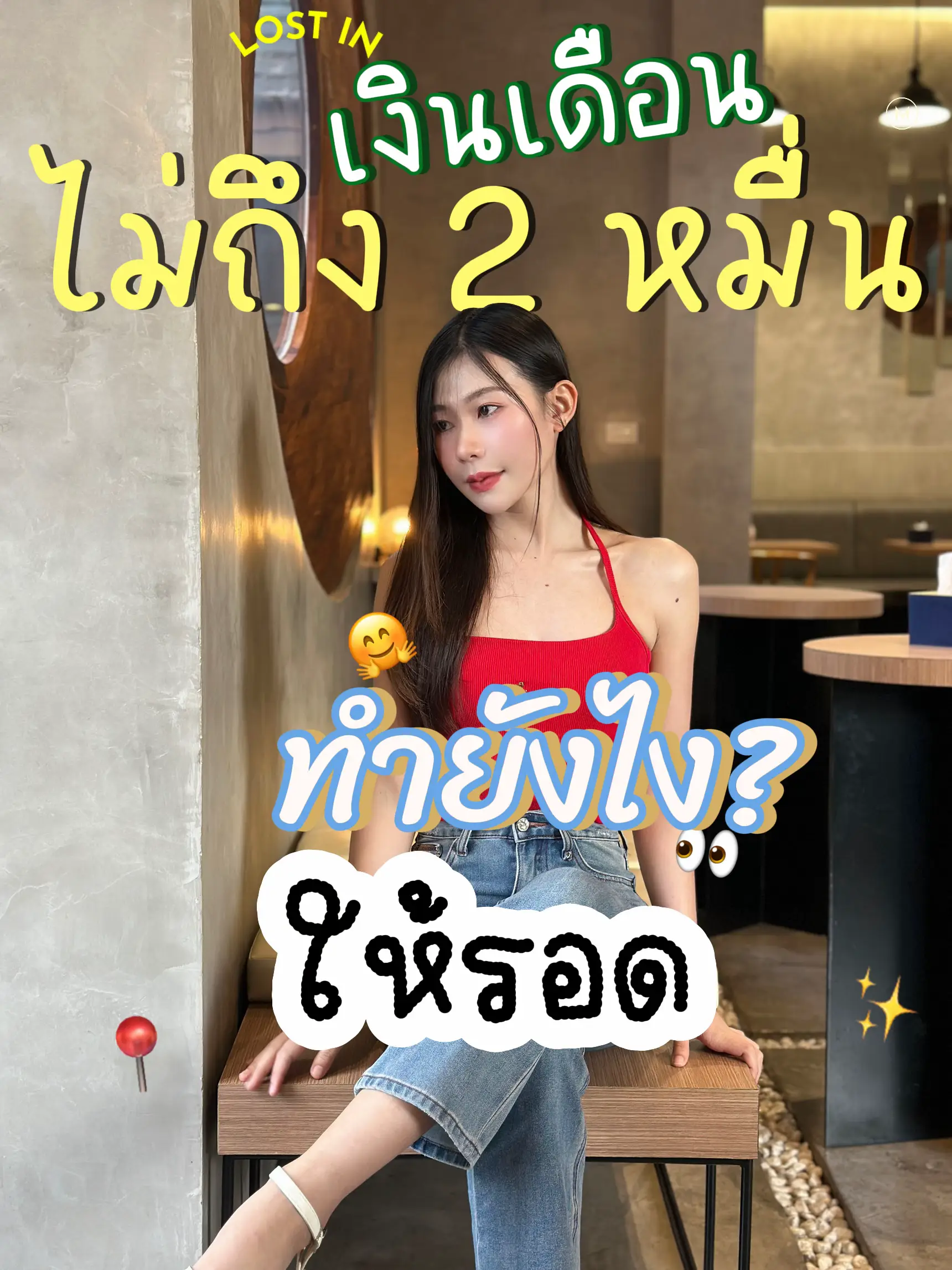 อายุ 34 เงินเดือน 64,xxx | แกลเลอรีที่โพสต์โดย Caturday SayHi | Lemon8