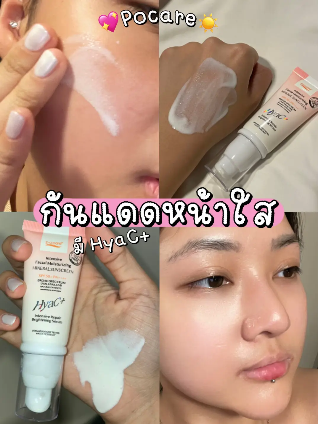 ☀️กันแดดเพื่อผิวใส!! PO CARE กันแดดไฮยา ซีของดีบอกต่อ!💖📢 | แกลเลอรีที่โพสต์โดย kimhuai | Lemon8