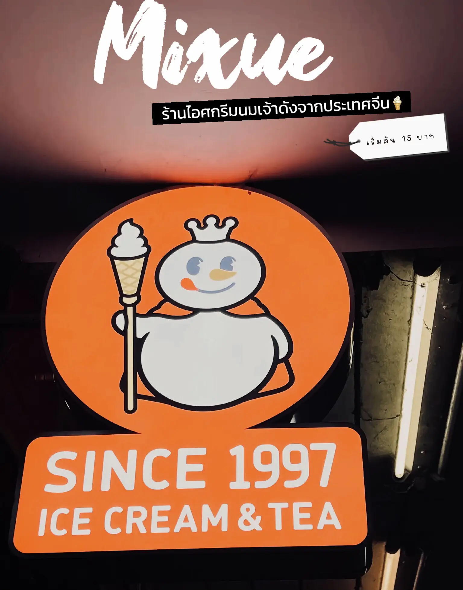 Mixue (มี่เสวี่ย)🍦 | แกลเลอรีที่โพสต์โดย 𝖕𝖎𝖆𝖓𝖔 | Lemon8