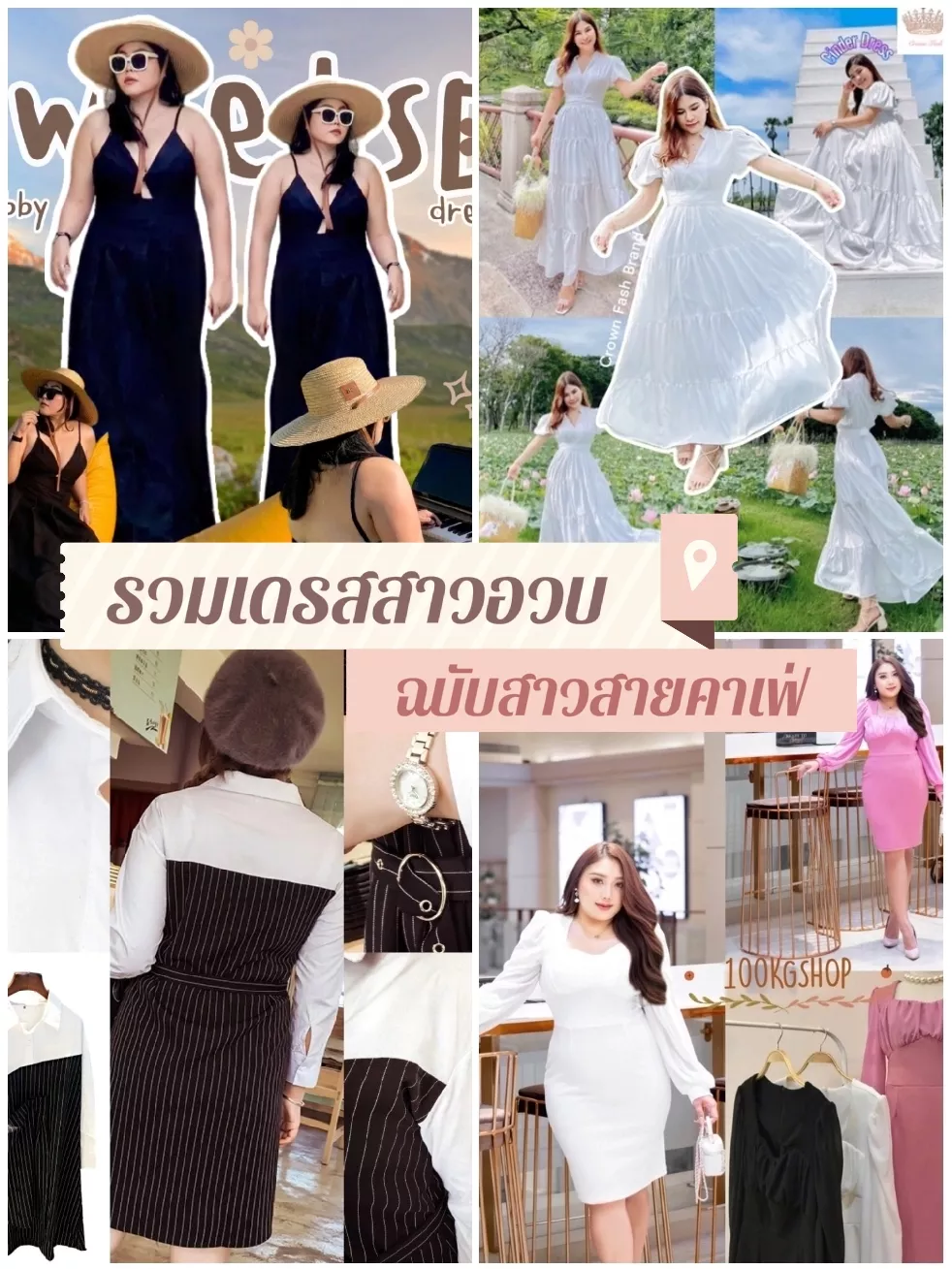 รวมเดรสสาวอวบ | แกลเลอรีที่โพสต์โดย Jaru Kipkae | Lemon8