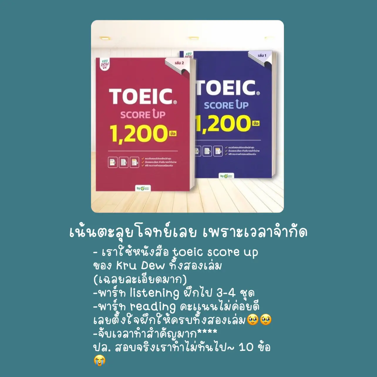 How to TOEIC 875 ตั้งเเต่ครั้งเเรก! ไม่ได้แกรมม่า เวลาจำกัด🥹 | แกลเลอรีที่โพสต์โดย pimichh | Lemon8