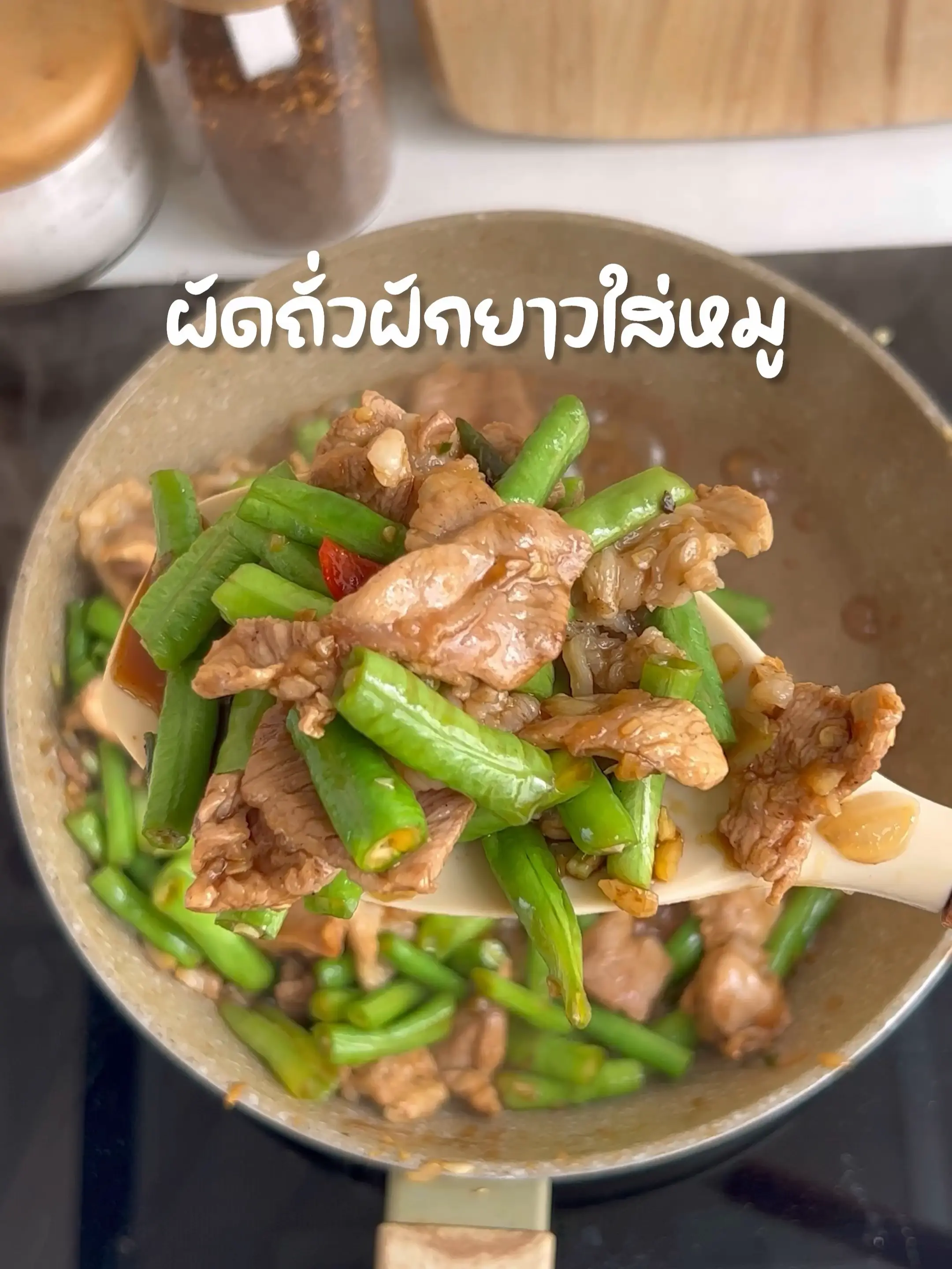 ผัดถั่วฝักยาวใส่หมู🥩 | วิดีโอที่เผยแพร่โดย Uniconnnn | Lemon8