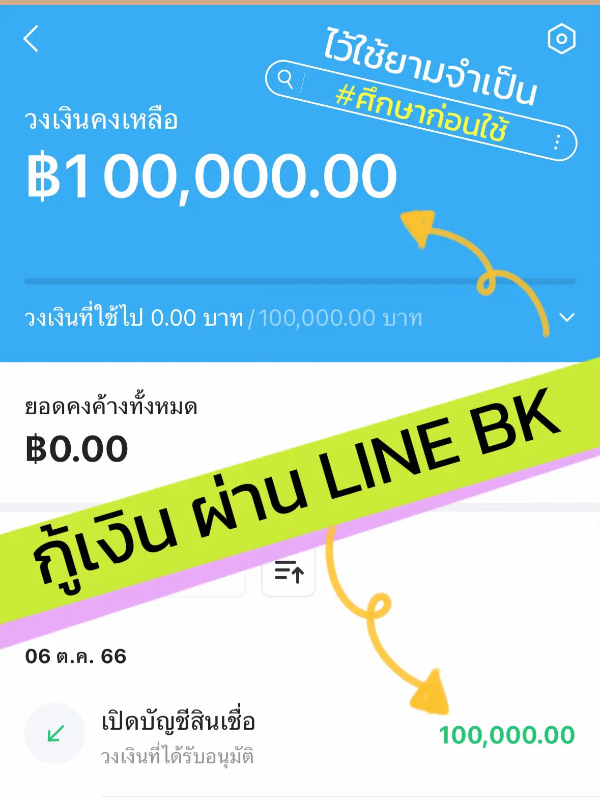 กู้เงิน ผ่าน LINE BK | แกลเลอรีที่โพสต์โดย Ohmiohm | Lemon8
