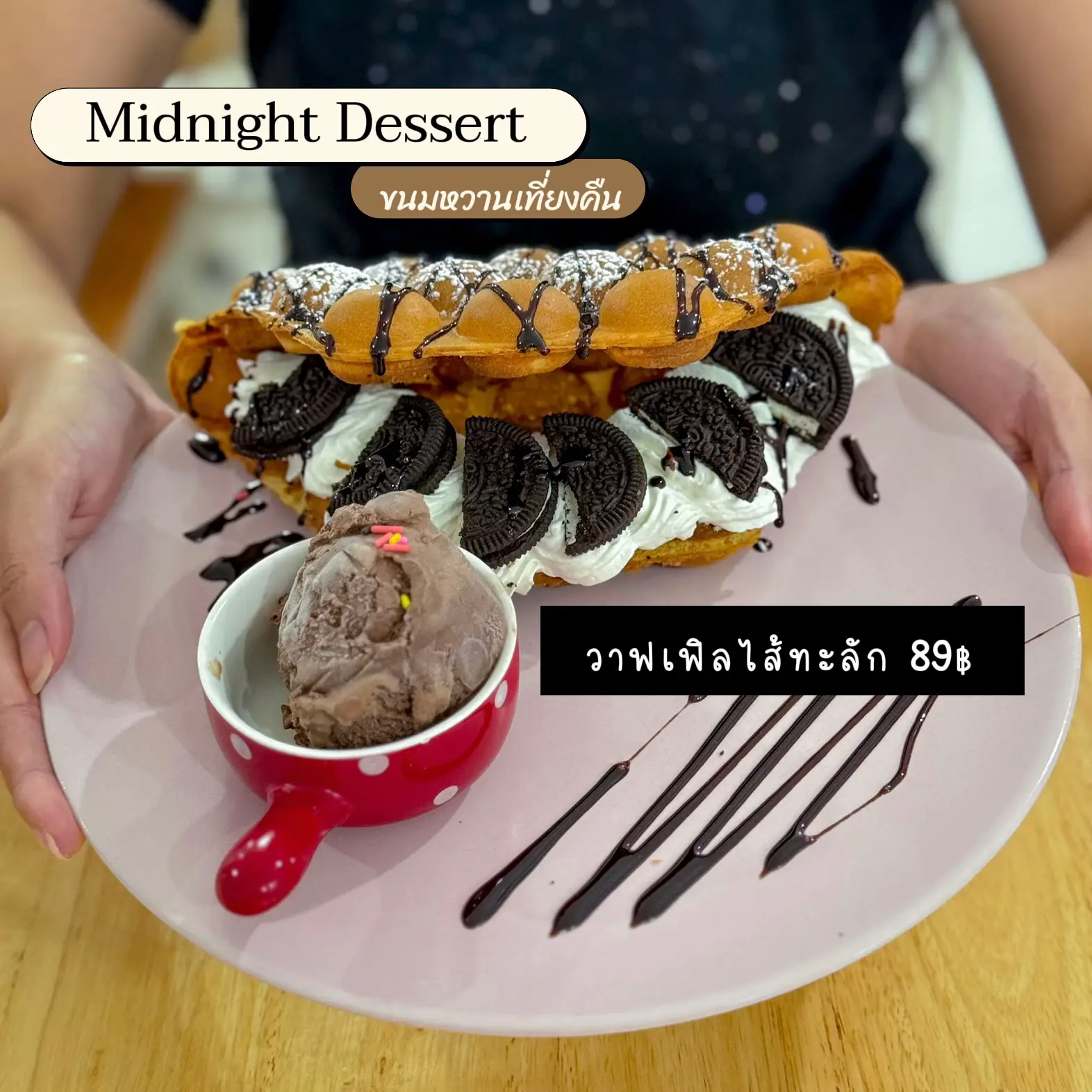 MIDNIGHT DESSERT ขนมหวานเที่ยงคืน | แกลเลอรีที่โพสต์โดย Peechompoo | Lemon8