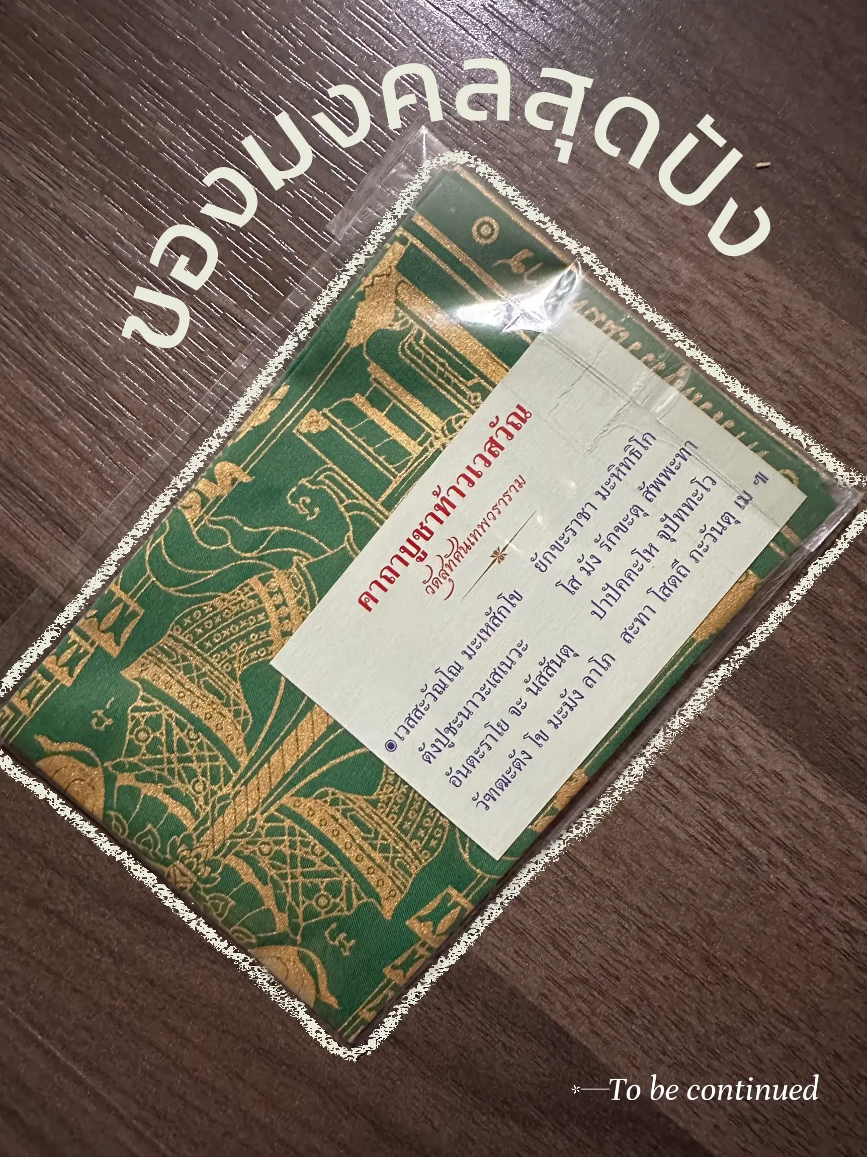 มูเตลู 12 วัด 12 ราศี Part 4 | แกลเลอรีที่โพสต์โดย Bom it up to me | Lemon8