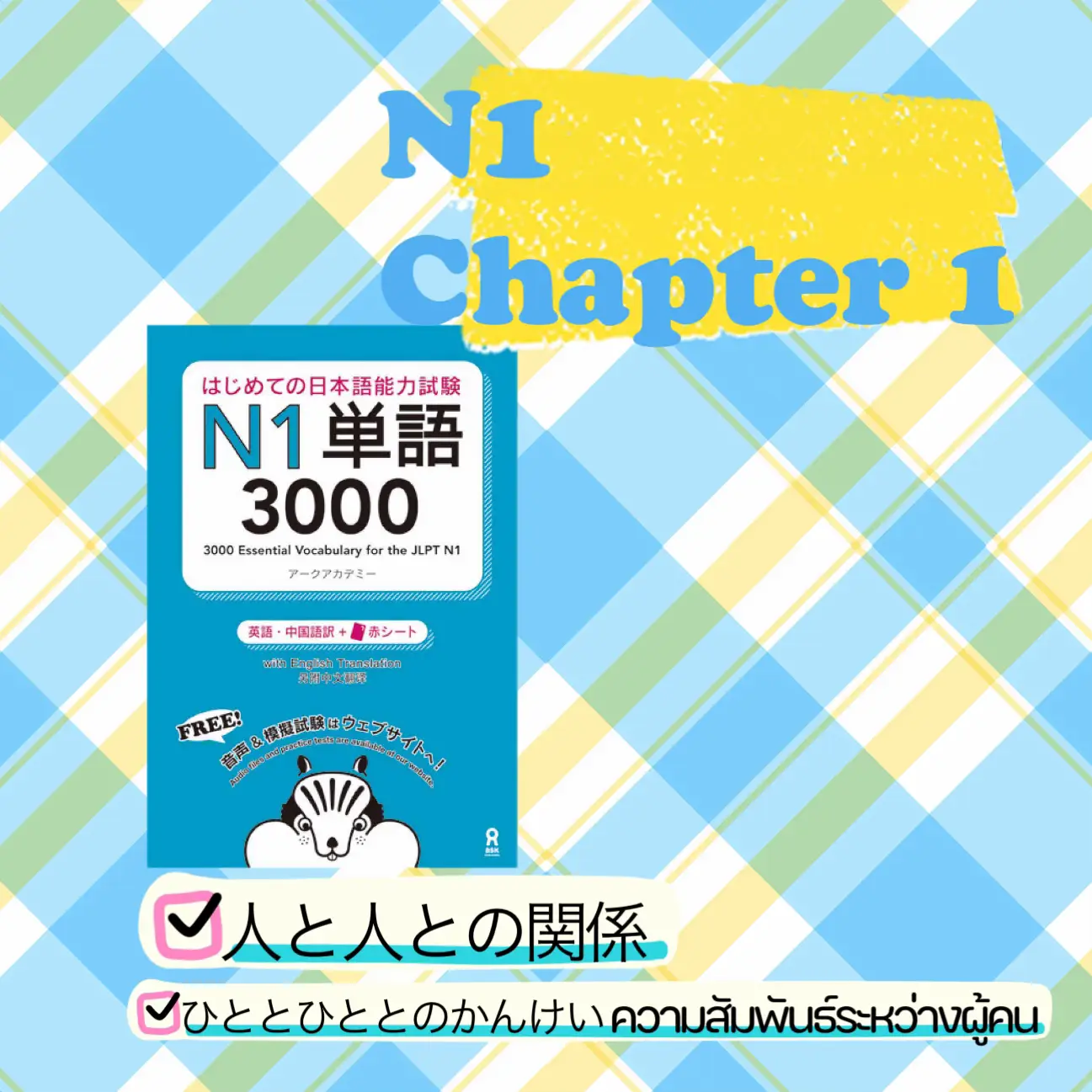3000 ศัพท์ JLPT N1 chapter 1 | แกลเลอรีที่โพสต์โดย Miyaokechannel | Lemon8
