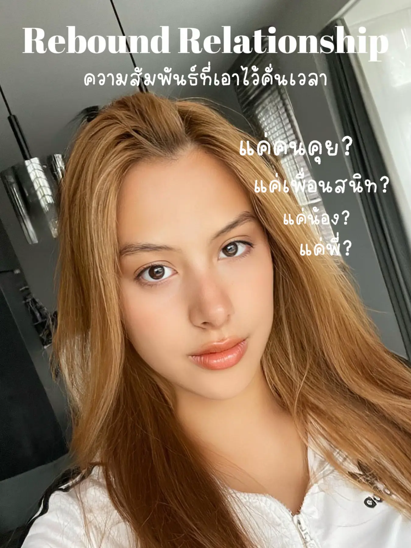 Rebound Relationship ความสัมพันธ์ที่เอาไว้คั่นเวลา 🥹🫶 | แกลเลอรีที่โพสต์โดย Lugjun 🌙 | Lemon8