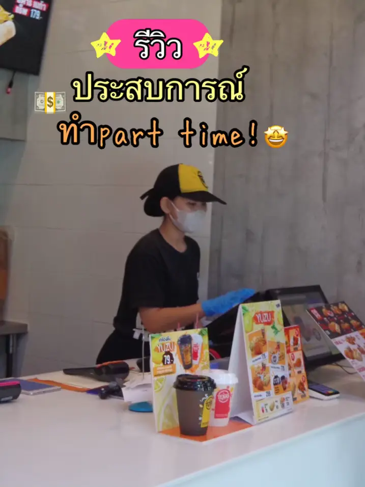 แชร์ประสบการณ์ทำPart-time StarbucksTH☕️🥐 | แกลเลอรีที่โพสต์โดย mytopss | Lemon8