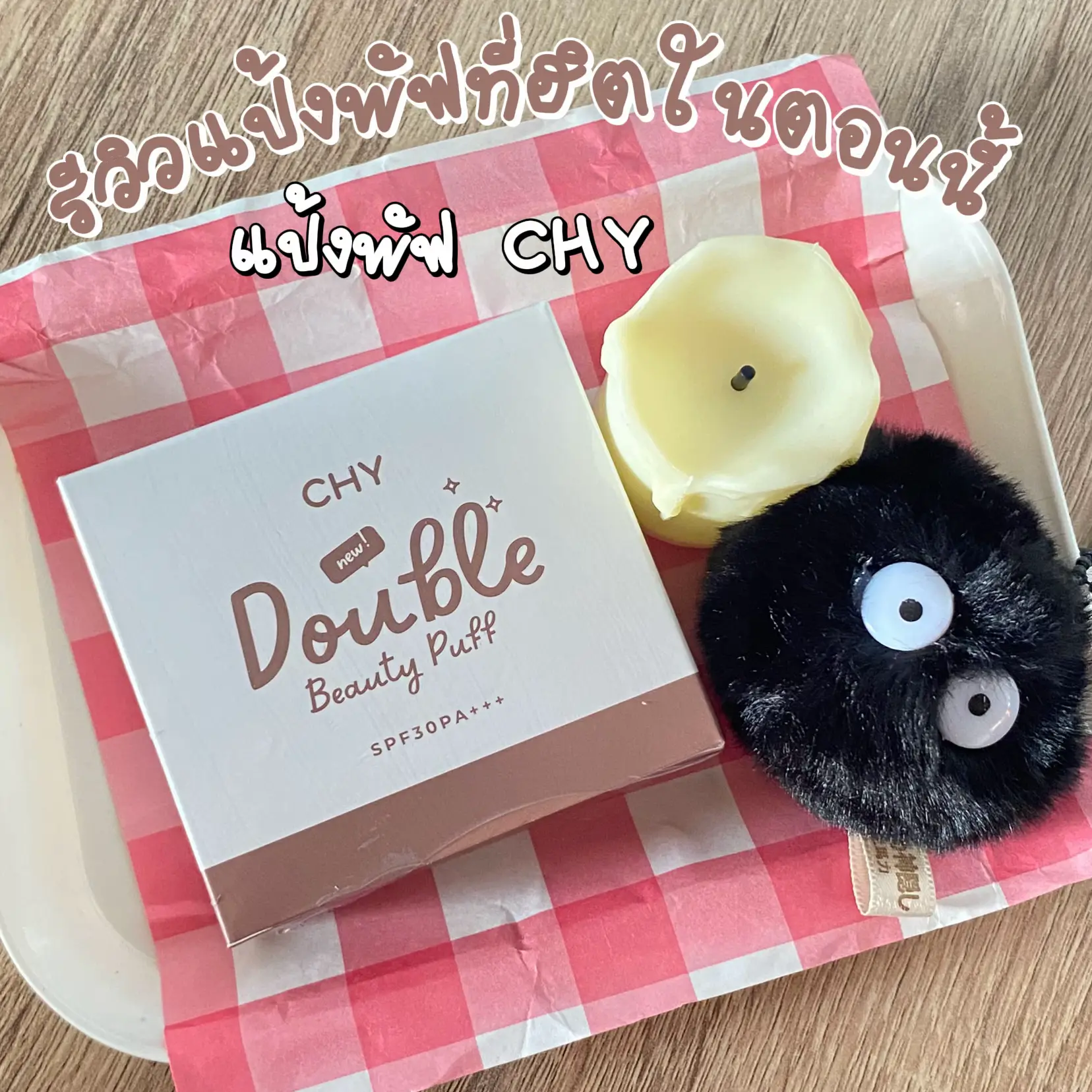 รีวิวแป้งพัฟที่ฮิตในตอนนี้( แป้งพัฟ CHY ) | แกลเลอรีที่โพสต์โดย Torkor🌻 | Lemon8