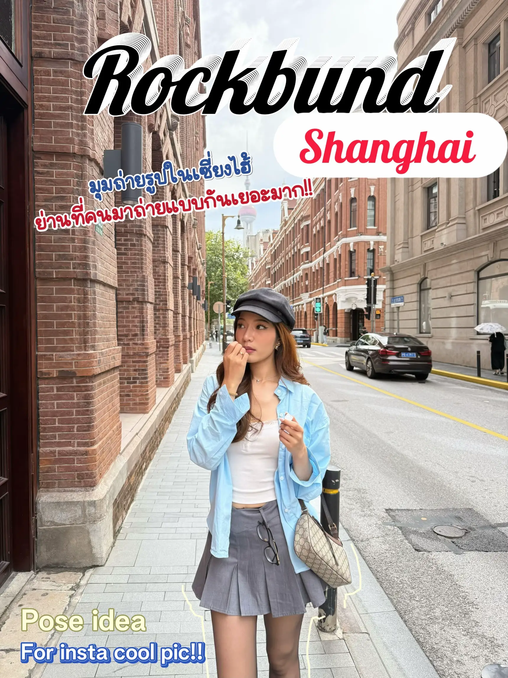 Rockbund มุมถ่ายรูปยอดฮิตใน Shanghai 🇨🇳 | แกลเลอรีที่โพสต์โดย i ...