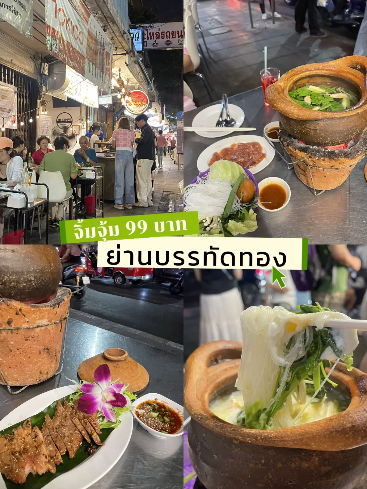 แนะนำร้านอร่อยย่านบรรทัดทองมีจิ้มจุ่ม 99 บาทด้วยนะ 🥘🦞 | แกลเลอรีที่ ...