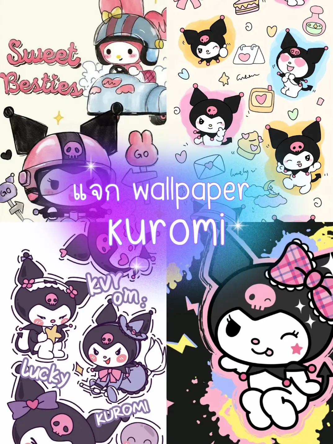 Kuromi💜💜 | แกลเลอรีที่โพสต์โดย ว่างเดี๋ยวมา | Lemon8