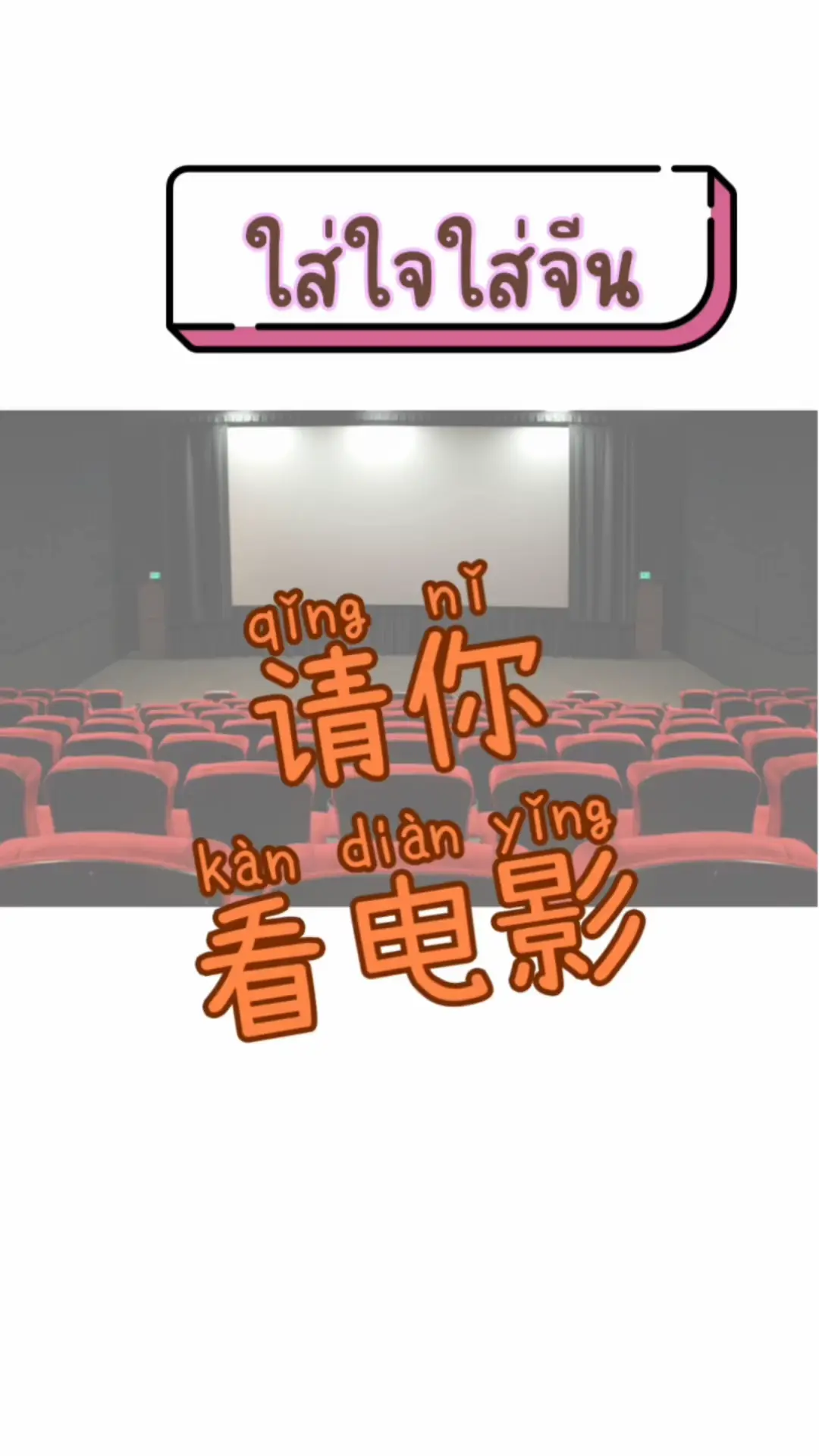 ชวนเธอดูหนัง~ใส่ใจใส่จีน | วิดีโอที่เผยแพร่โดย 🍭May Yupadee | Lemon8