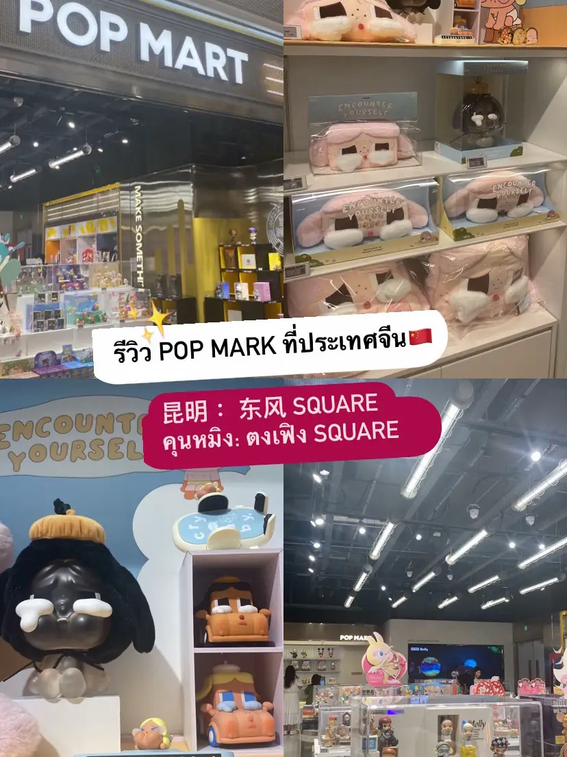 รีวิววว pop mark ที่ประเทศจีนถูกมากกกก 🇨🇳 | แกลเลอรีที่โพสต์โดย ...