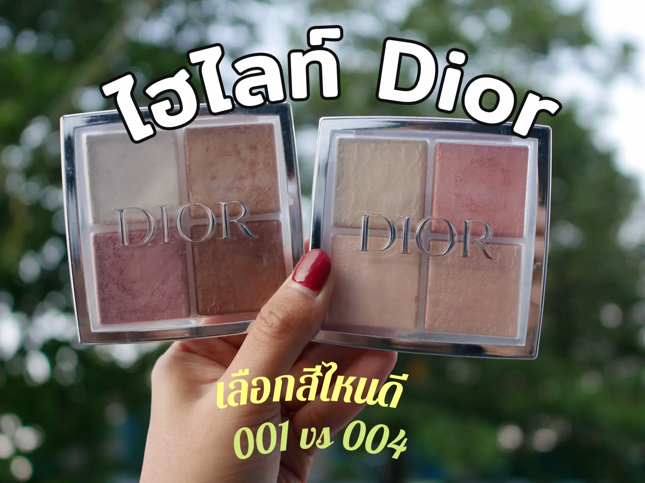ฟันธงไปเลย .. ซื้ออันไหนดี ‼️ ไฮไลท์ Dior 001 หรือ 004 🥺 | แกลเลอรีที่โพสต์โดย lookbua92 | Lemon8