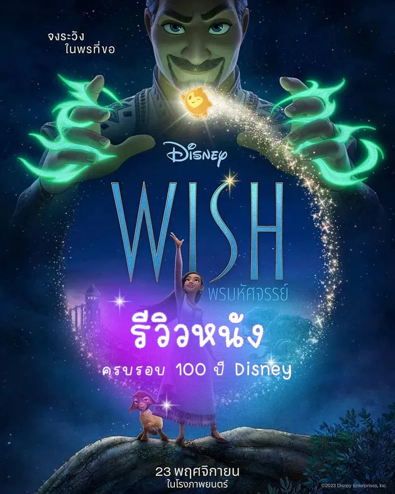Wish 💫 หนังครบรอบ 100 ปี ของ Disney | แกลเลอรีที่โพสต์โดย pangrp | Lemon8