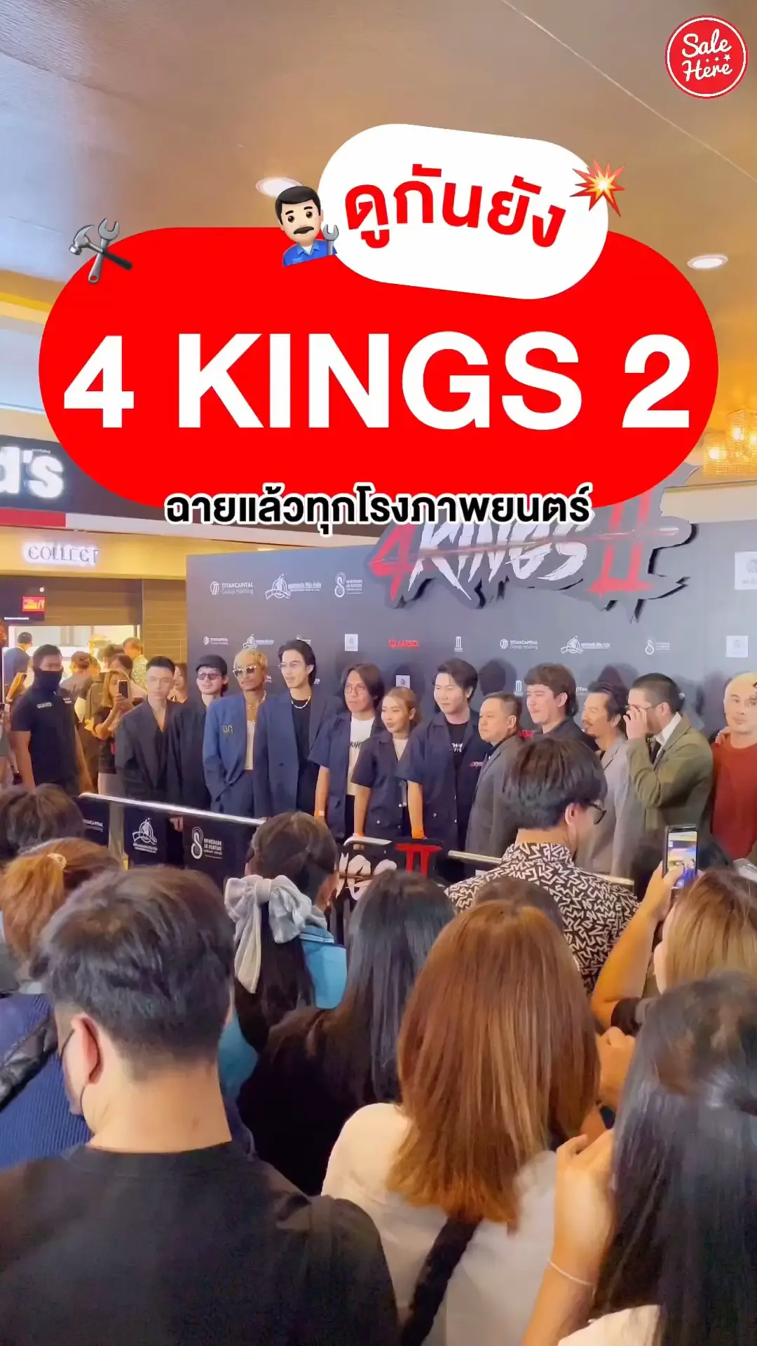 👑 4king 2 เข้าโรงแล้ววววว | วิดีโอที่เผยแพร่โดย Sale Here | Lemon8